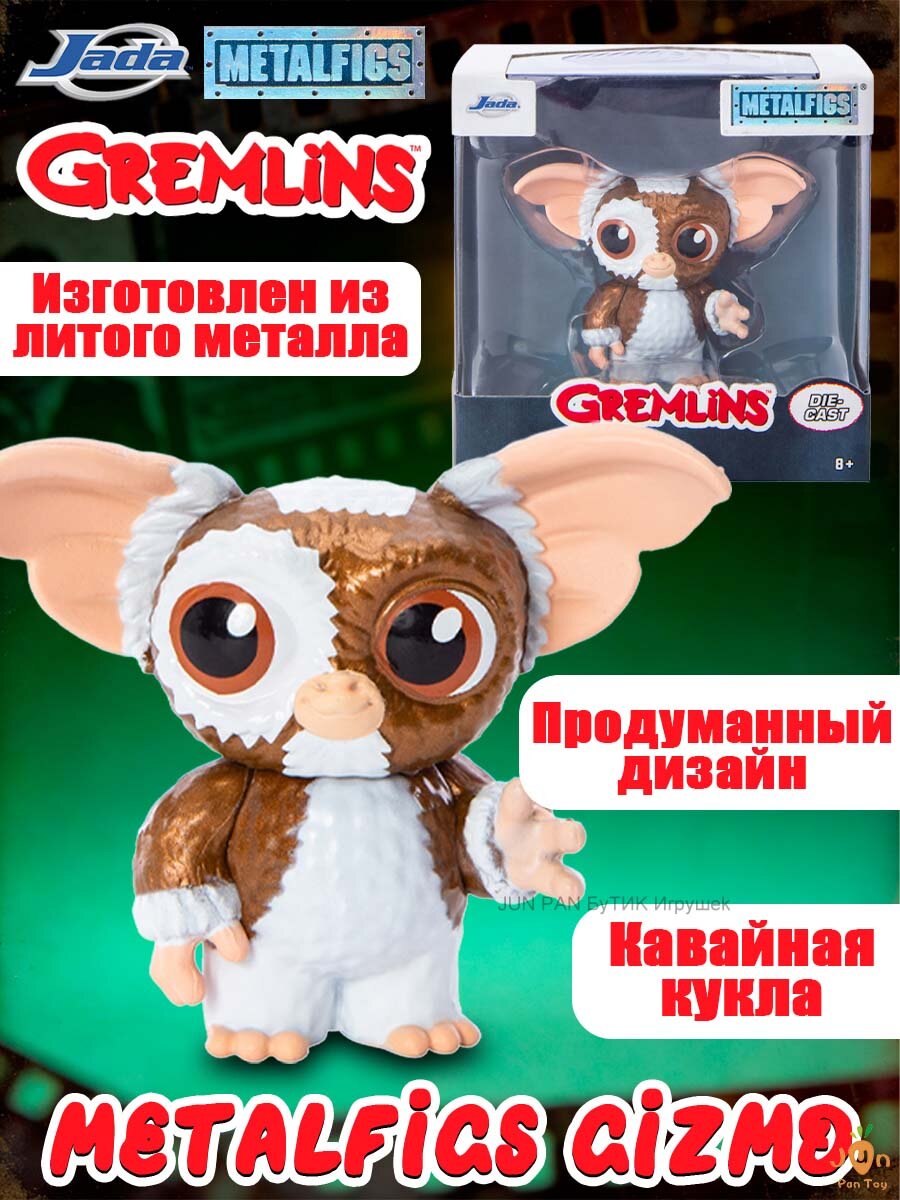 Jada Toys Gremlins Metalfigs Gizmo / Детская игрушка: Металлическая кукла Gizmo из Гремлинов, 6 см - отличный подарок на день рождения.