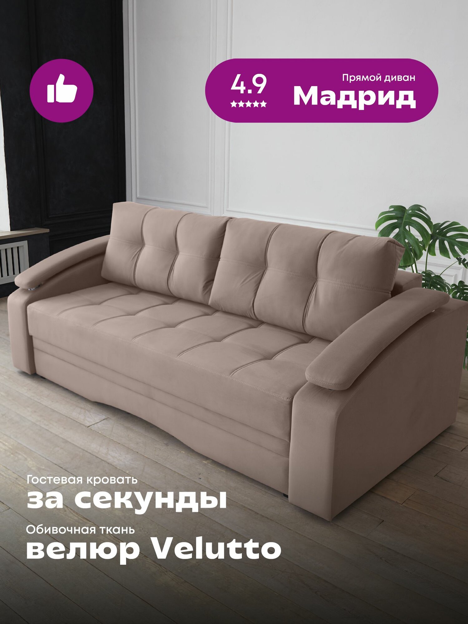 Прямой раскладной диван-кровать "Мадрид", механизм пантограф, какао Velutto 06