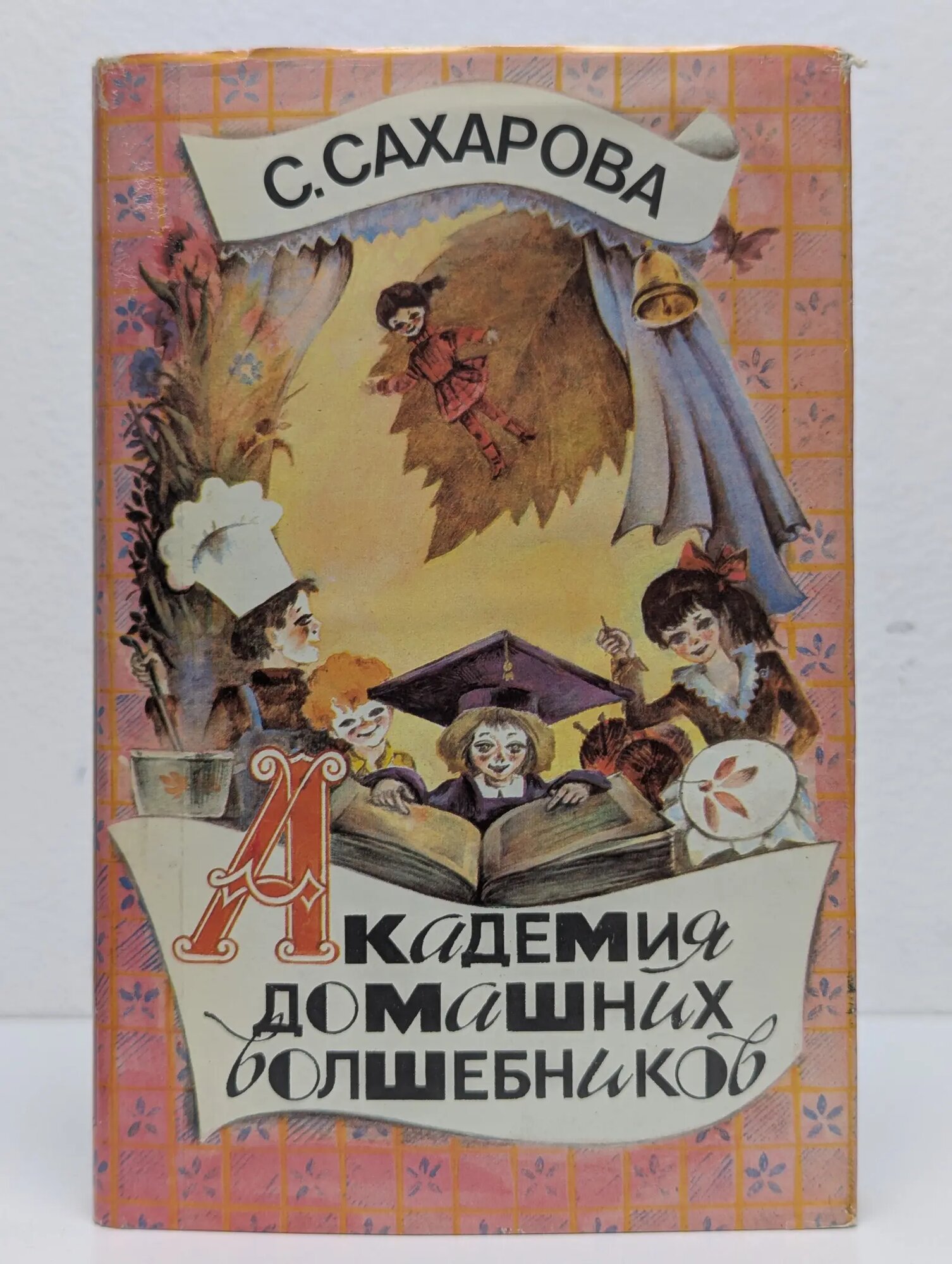 Академия домашних волшебников Сахарова Саида Юсуфовна 1993