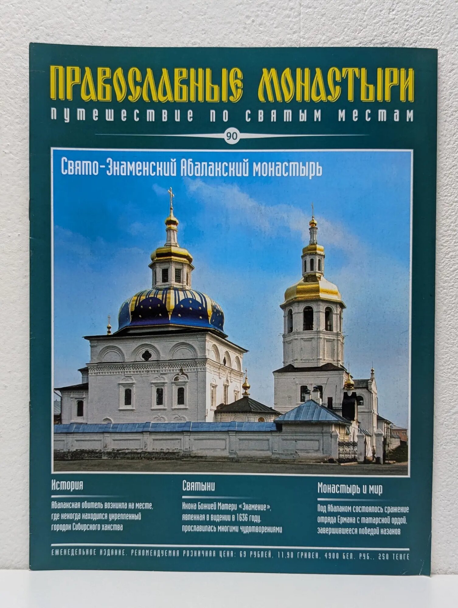 Православные монастыри. Выпуск № 90/2010 Сборник 2010