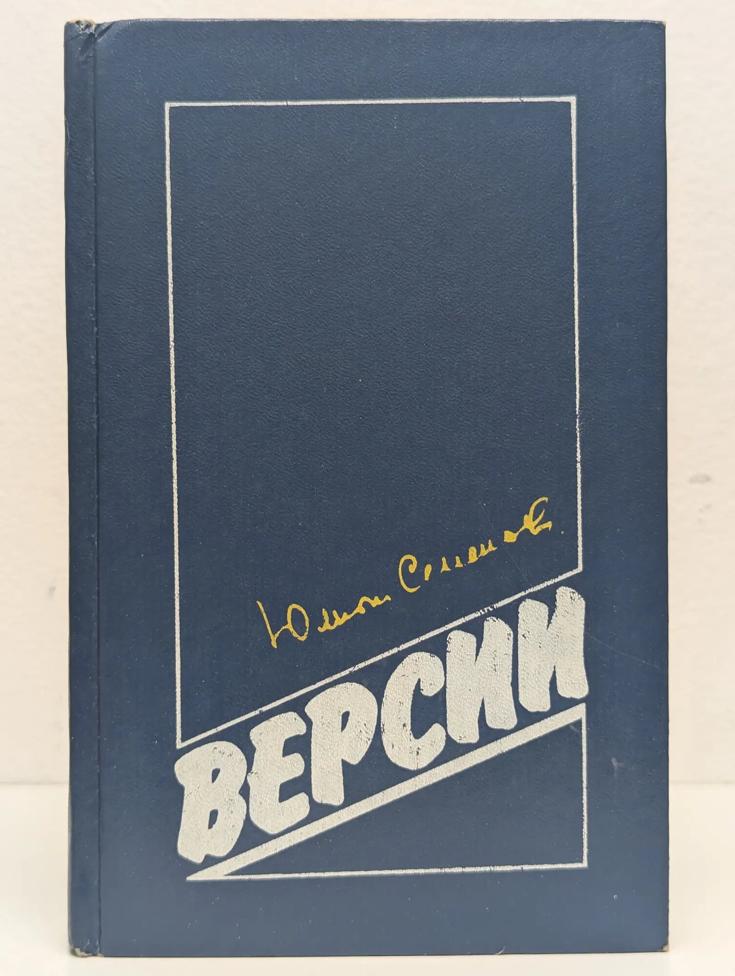 Версии. Политические романы Семенов Юлиан Семенович 1989