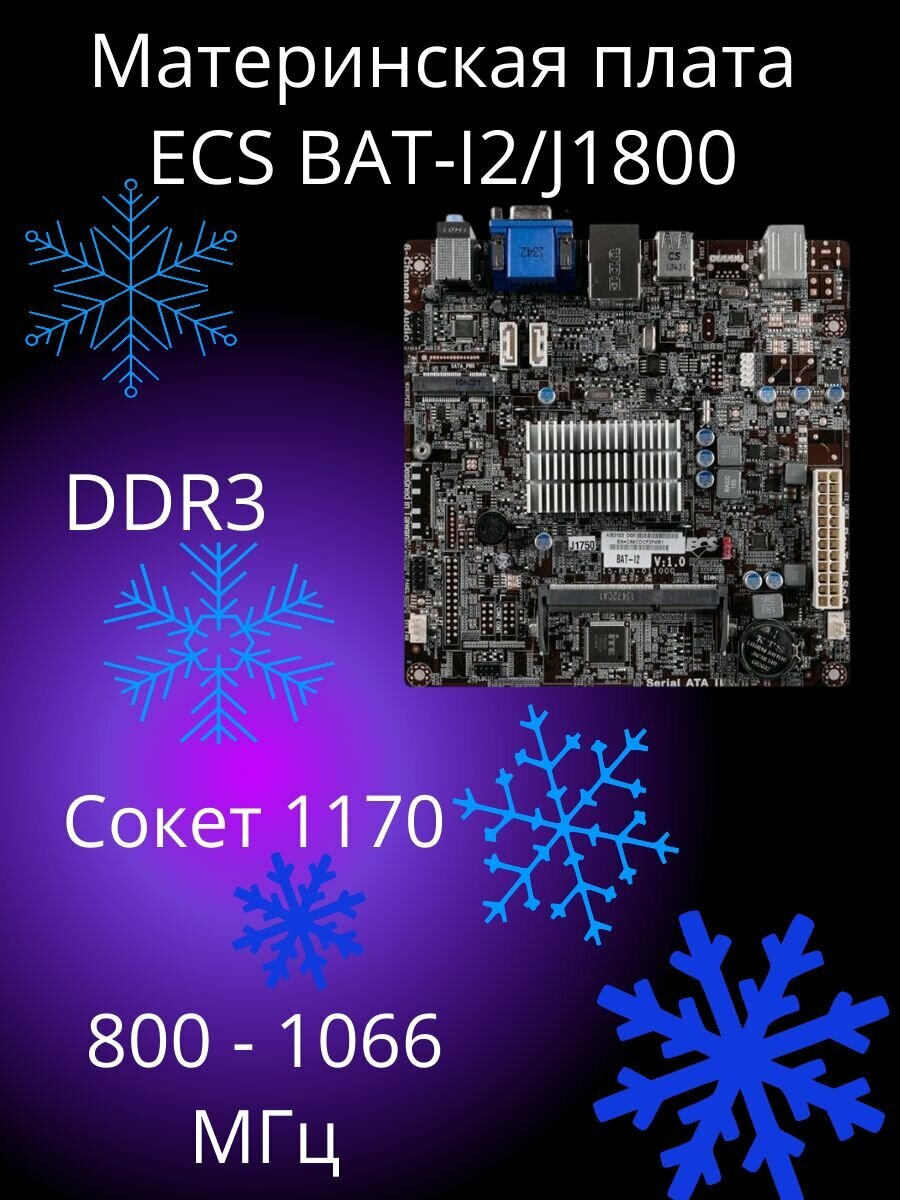Материнская плата ECS BAT-I2/J1800