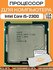 Процессор Intel Core i5-2300