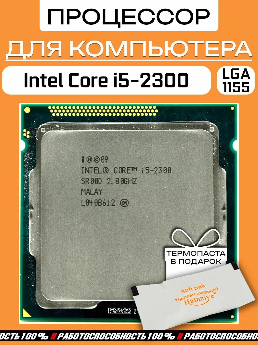 Процессор Intel Core i5-2300