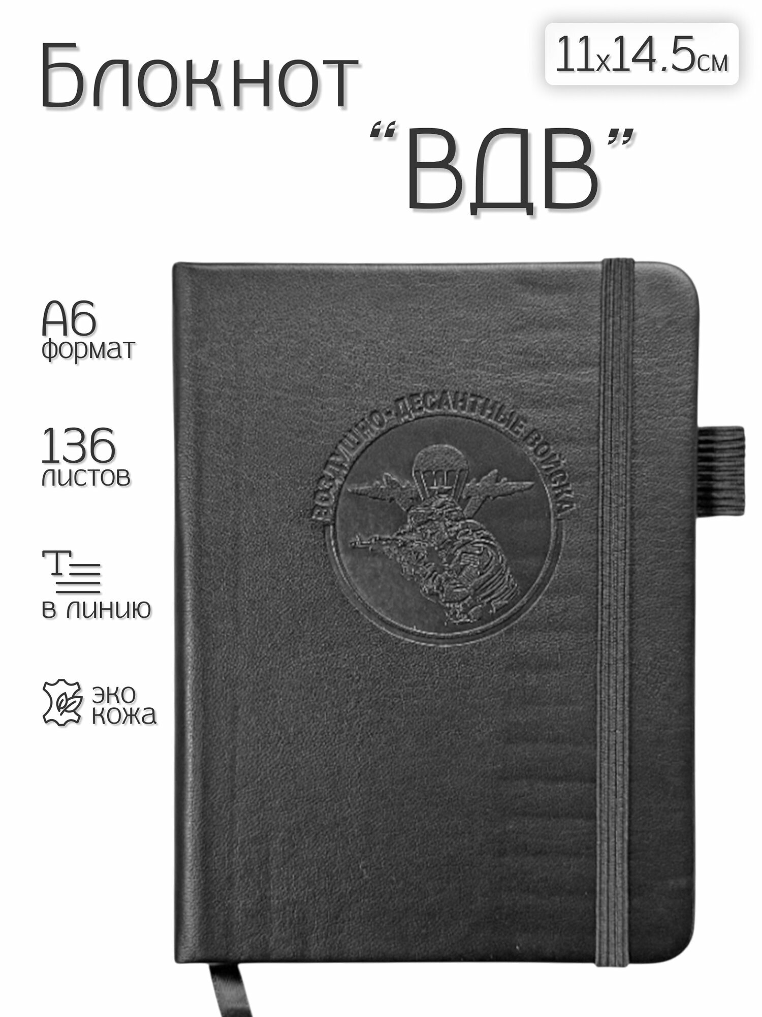 Карманный блокнот ВДВ из эко-кожи (11х14.5 см) – формат A6; в линию; обложка из ЭКО-кожи; прошивной переплёт