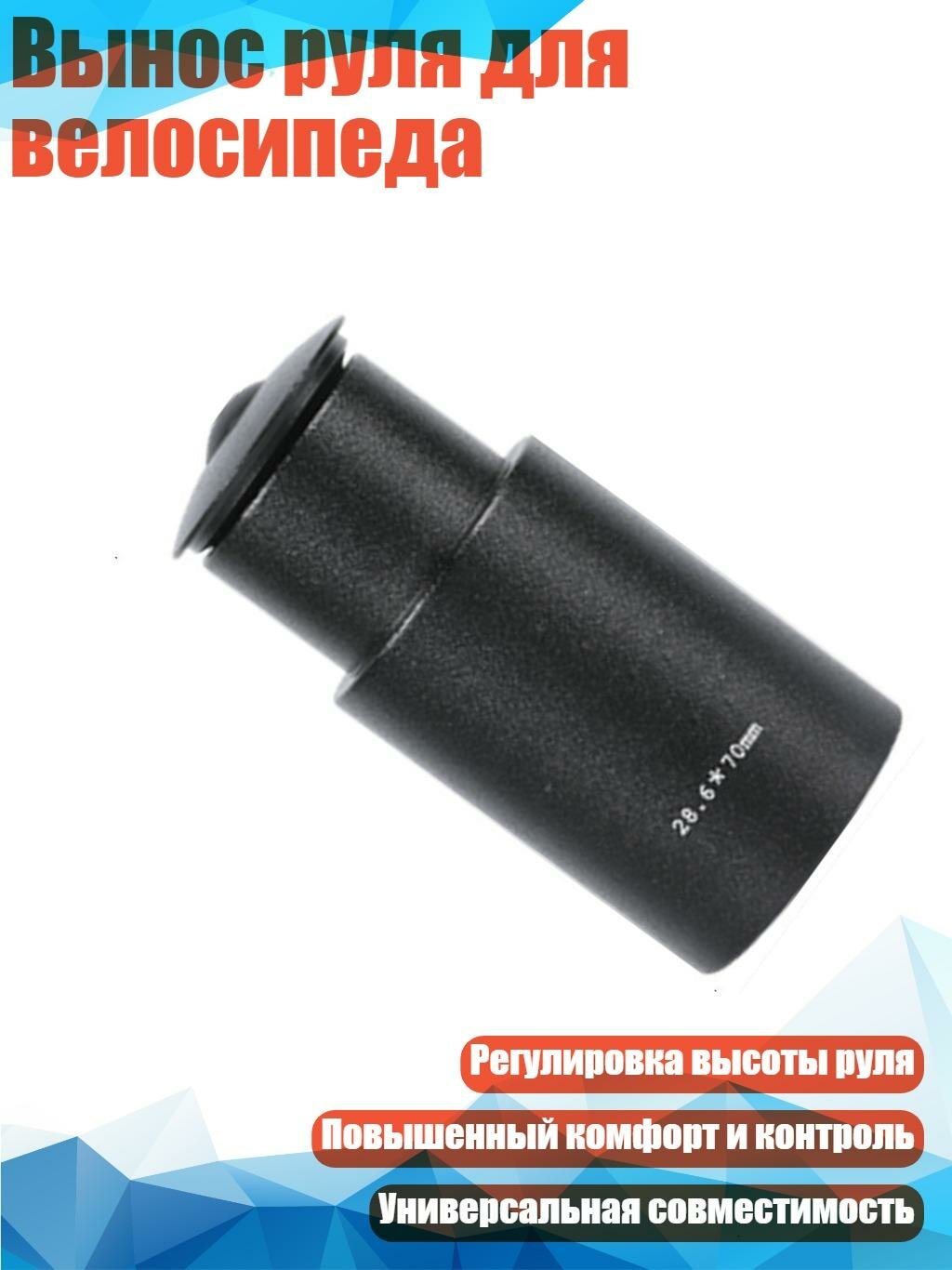 Вынос руля для велосипеда, 70mm