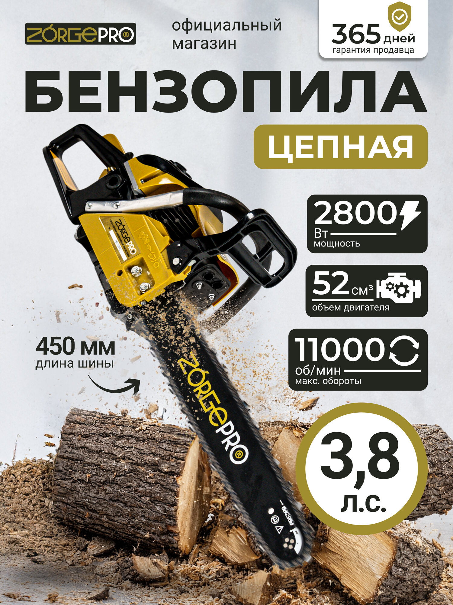 Бензиновая пила ZORGEPRO, ZPS-18/2800, размер шины 45 см, 52 см³