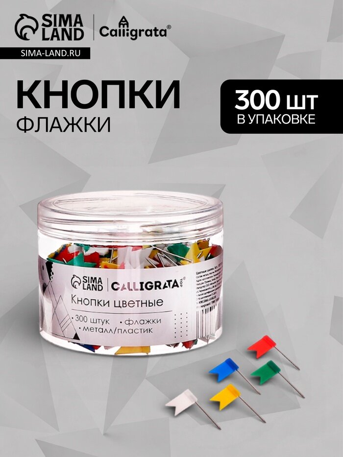 Кнопки Флажки цветные 300 штук в банке