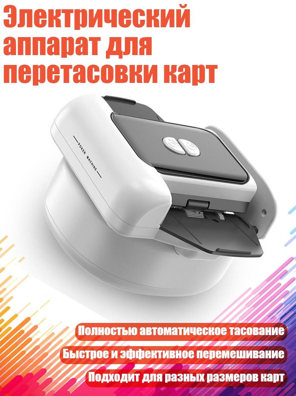 Электрический аппарат для перетасовки карт