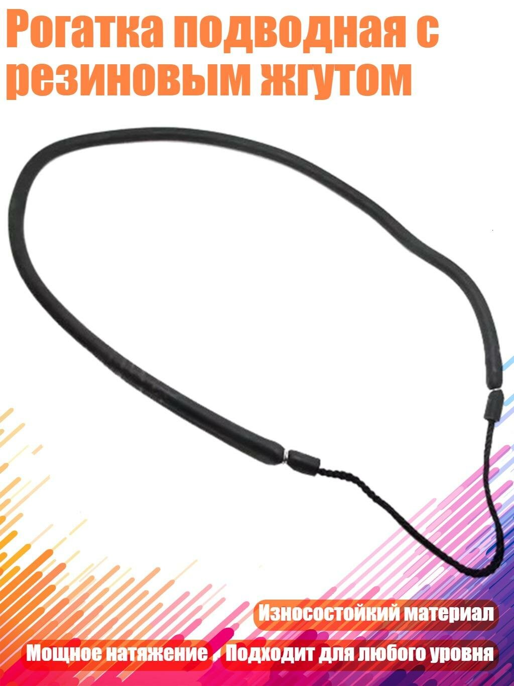 Рогатка подводная с резиновым жгутом, Черный