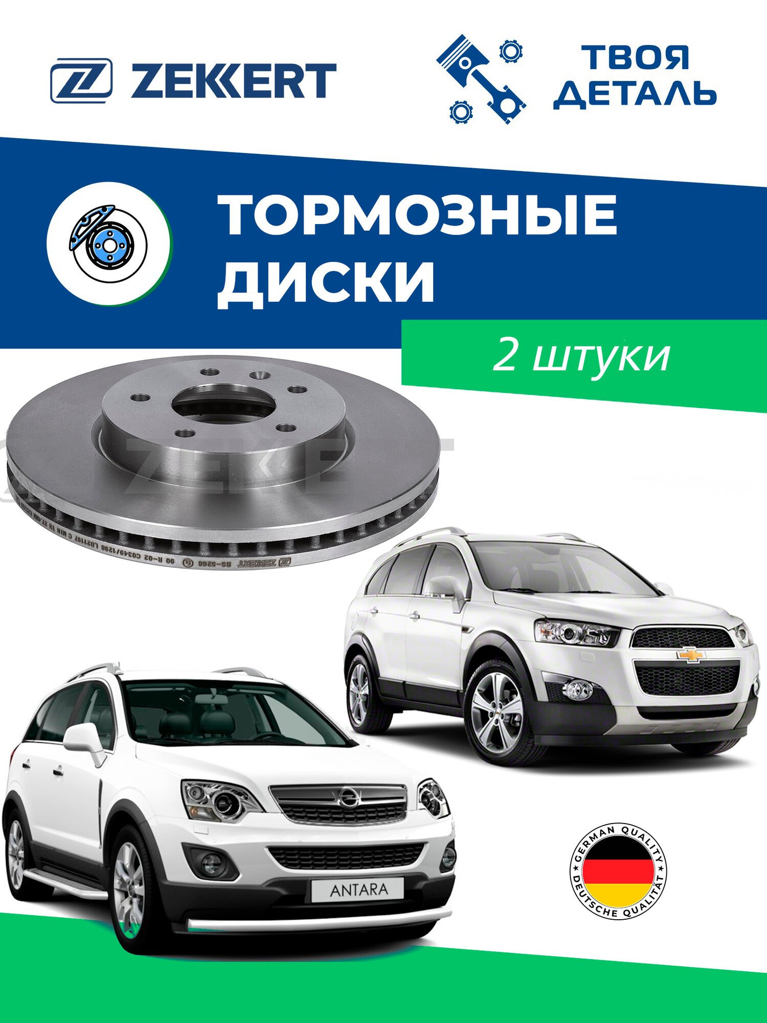 Диски передние на Chevrolet Captiva /Диски передние на Opel Antara 06- (комплект 2 шт)