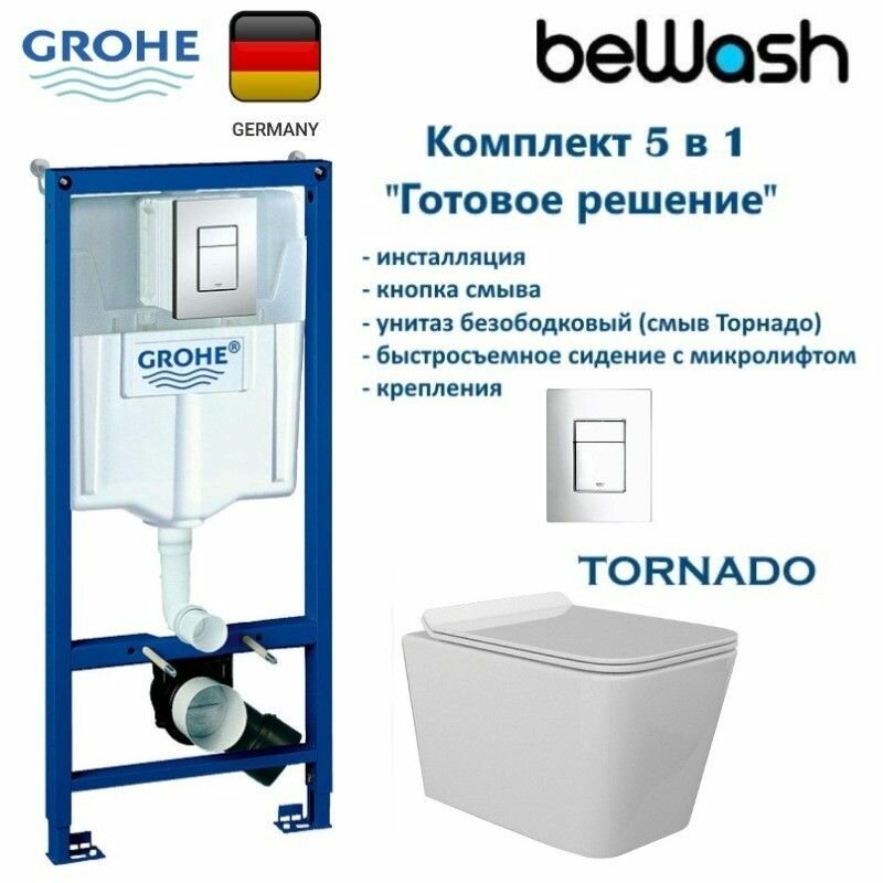 Комплект Grohe + beWash Инсталляция для унитаза Grohe Rapid SL + Kraft Унитаз подвесной безободковый, смыв TORNADO бесшумный, с сиденьем микролифт, белый глянец