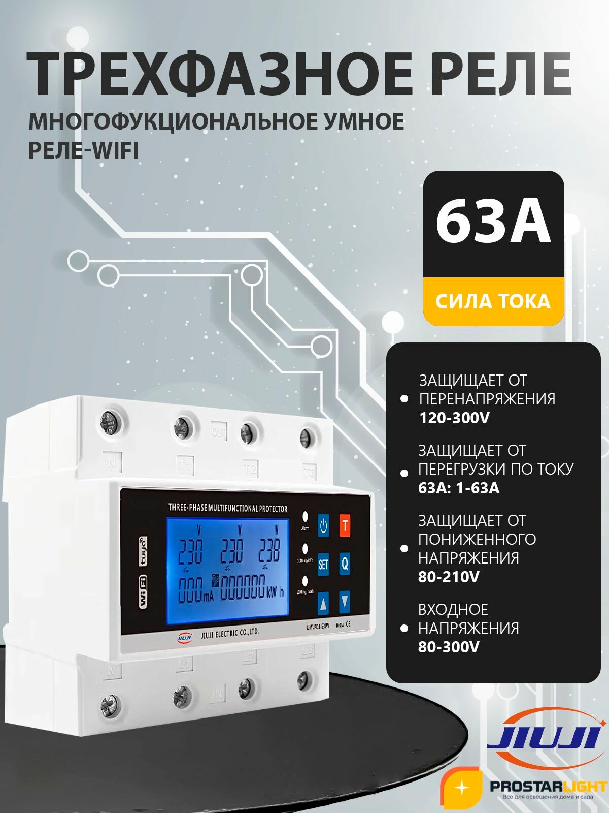 Трехфазное многофункциональное WiFi реле напряжения JJMVPD3-63LW