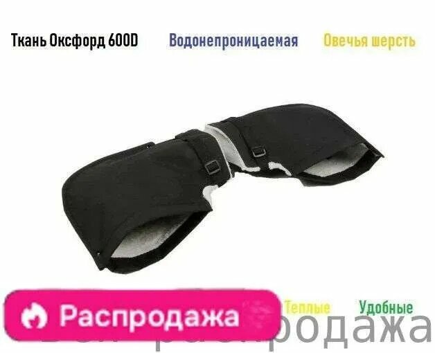 Муфты (рукавицы) на руль снегохода, мотоцикла, квадроцикла.