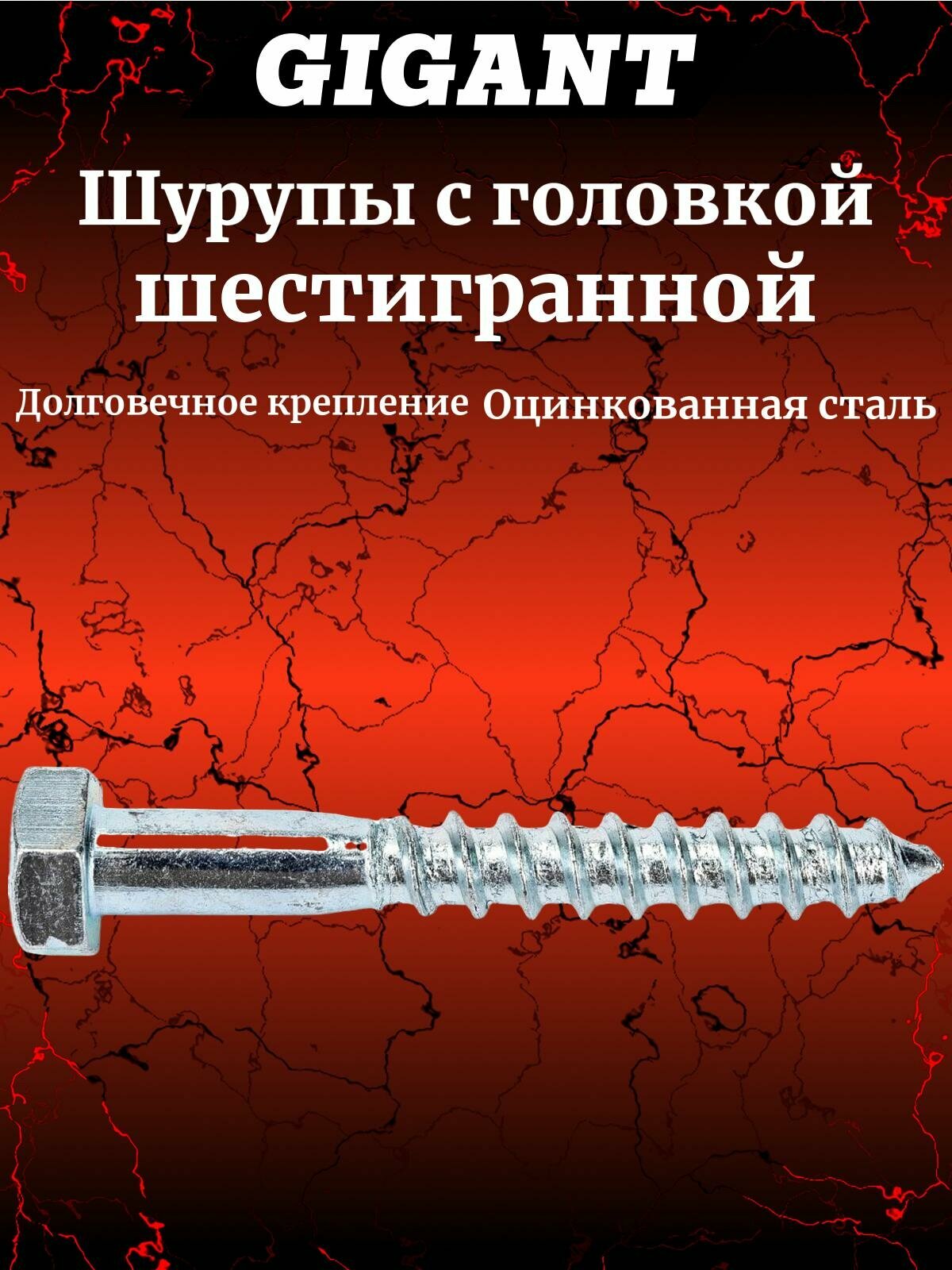 Gigant Шурупы с шест. гол. Zn. 1 кг 8.0x60 123640
