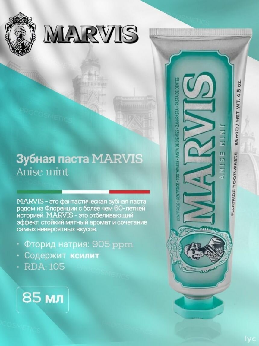 Эксклюзивная паста MARVIS Анис Мята 85 мл