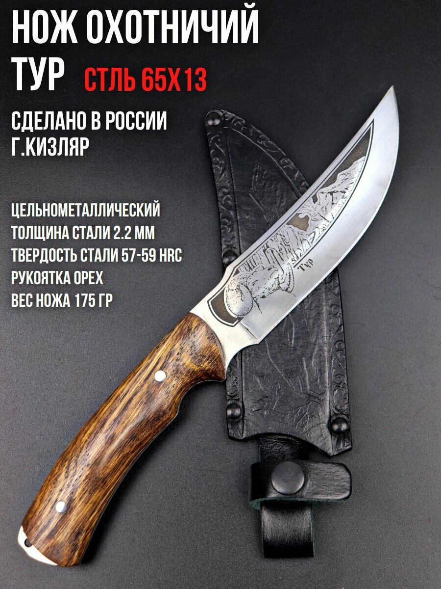 Нож "тур" для охоты и туризма сталь 65х13 рукоятка дерево