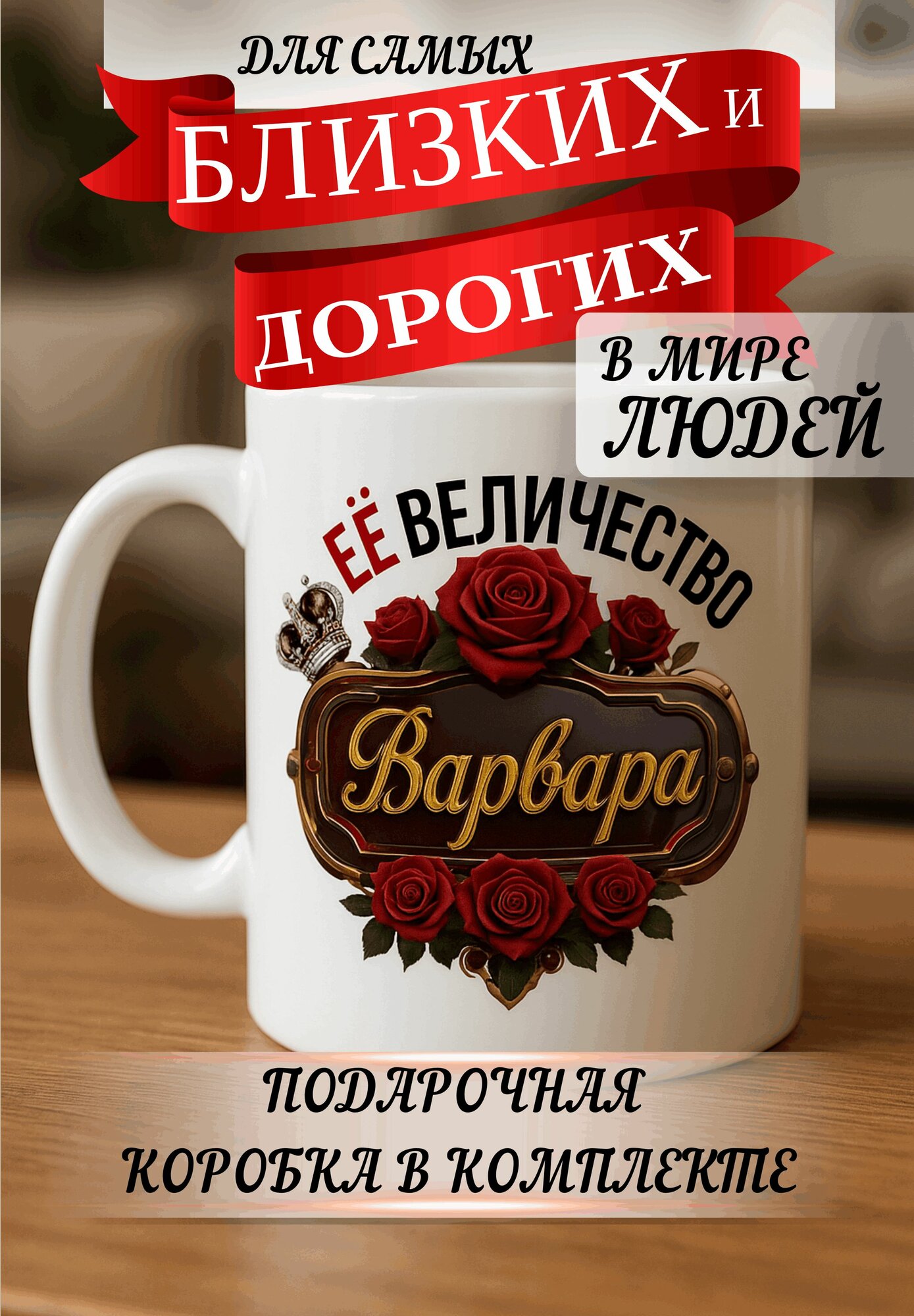 Кружка подарок "Ее величество варвара"