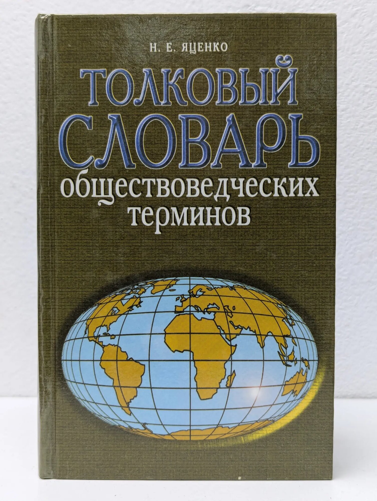Толковый словарь обществоведческих терминов Яценко Николай Емельянович 1999