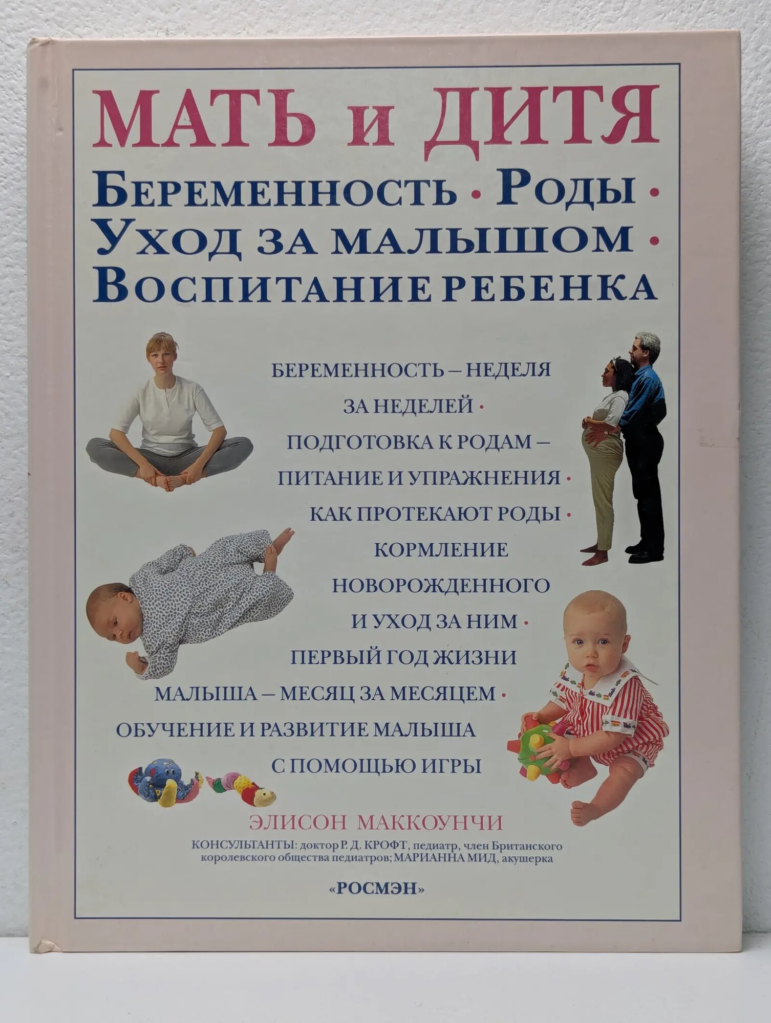 Мать и дитя. Беременность. Роды. Уход за малышом. Воспитание Маккоунчи Элисон 2007