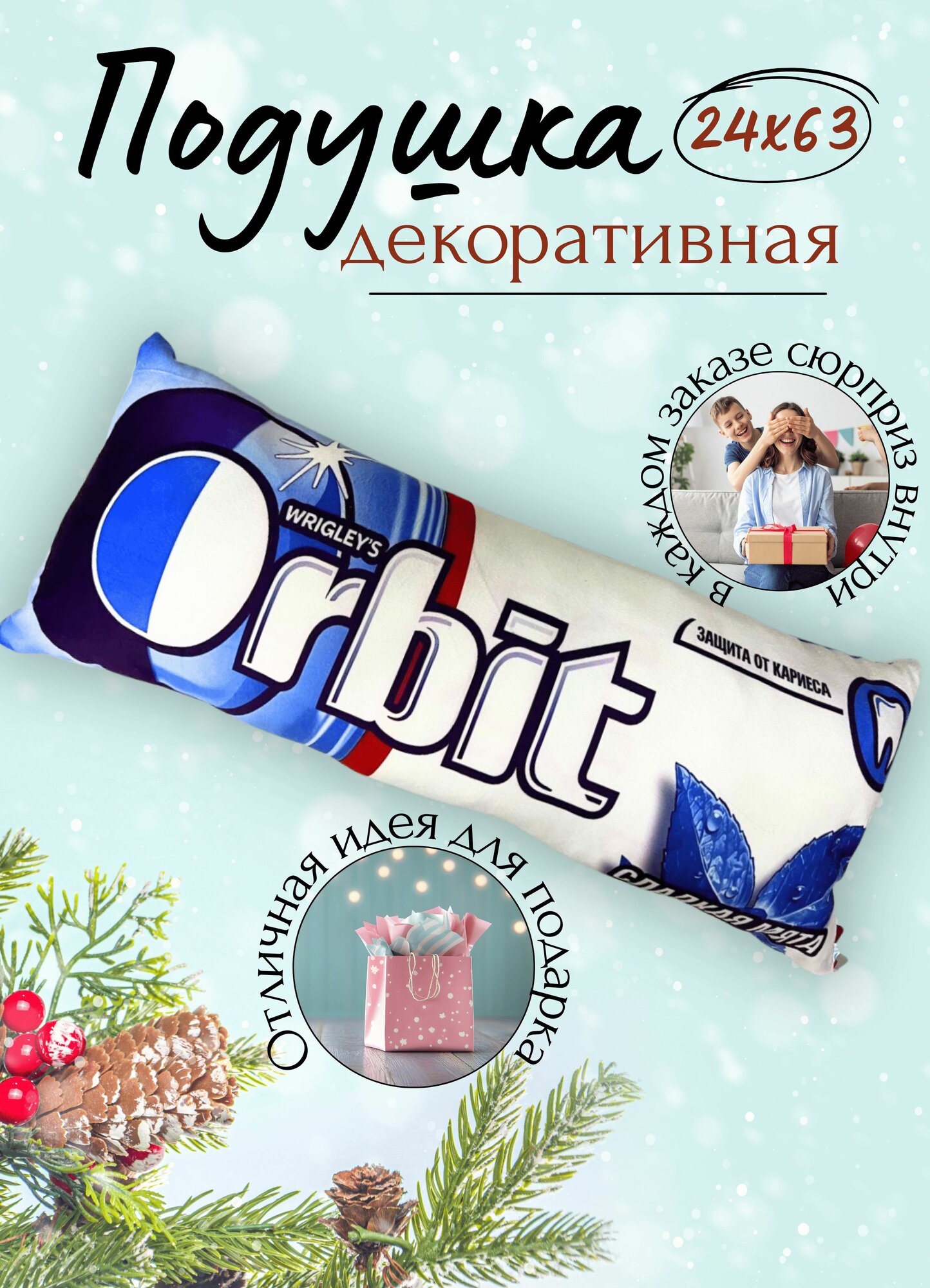 Декоративная подушка Orbit Сладкая мята , фигурная подушка в виде жвачки, оригинальный подарок для интерьера