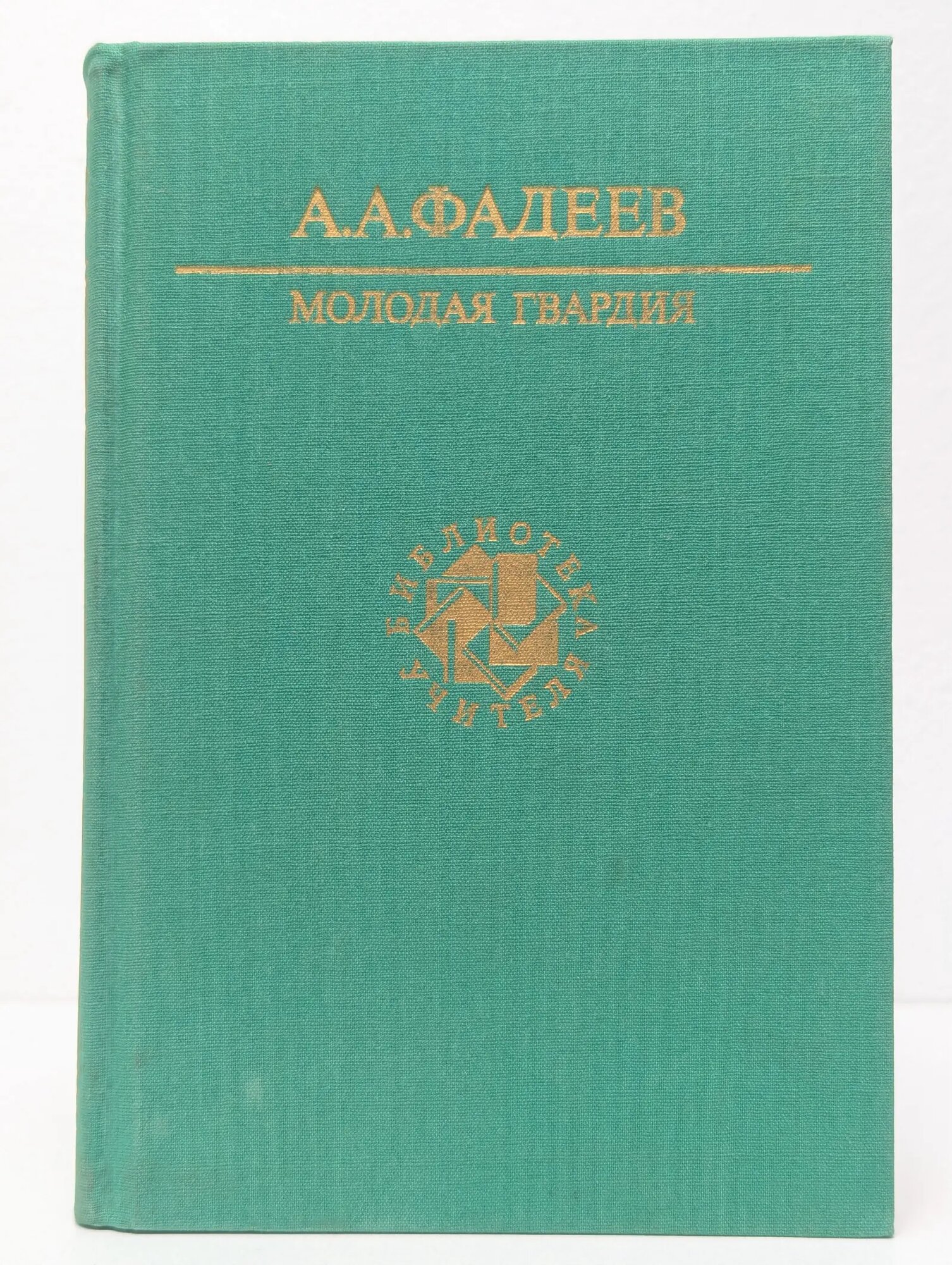 Молодая гвардия Фадеев Александр Александрович 1990