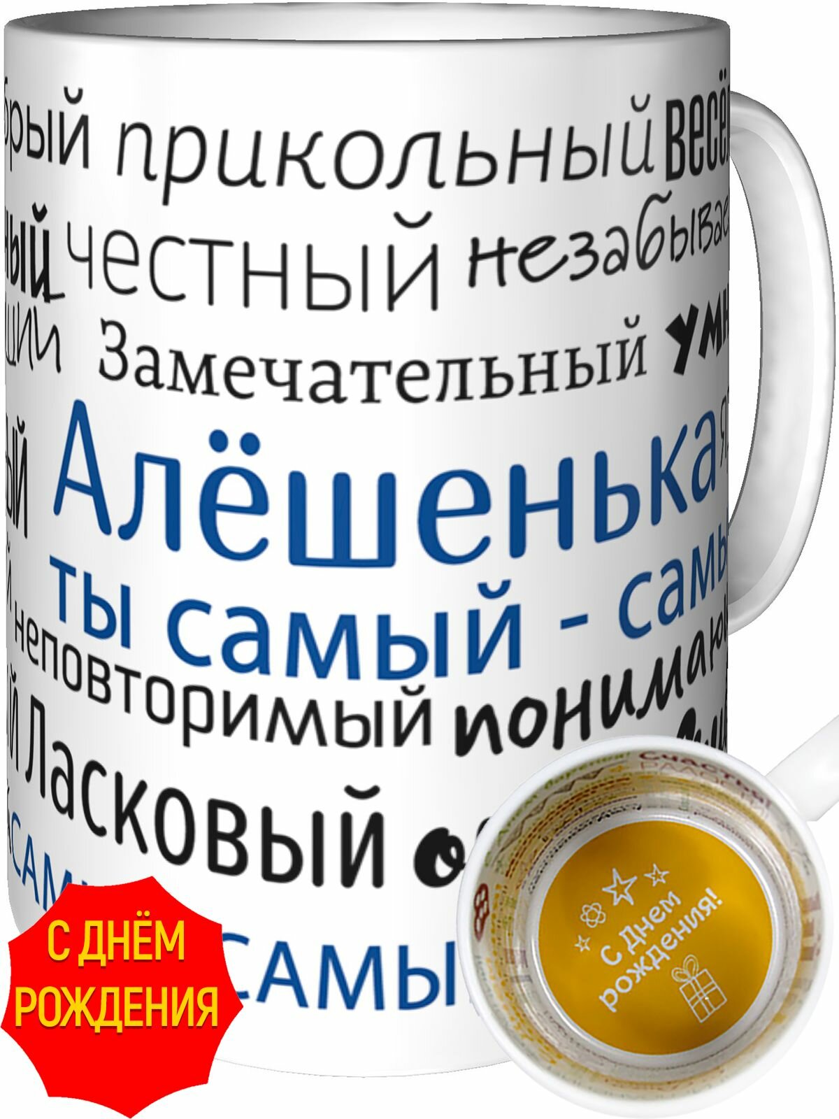 Кружка комплименты Алёшенька ты самый самый - с днём рождения внутри, керамическая, объем 330 мл.