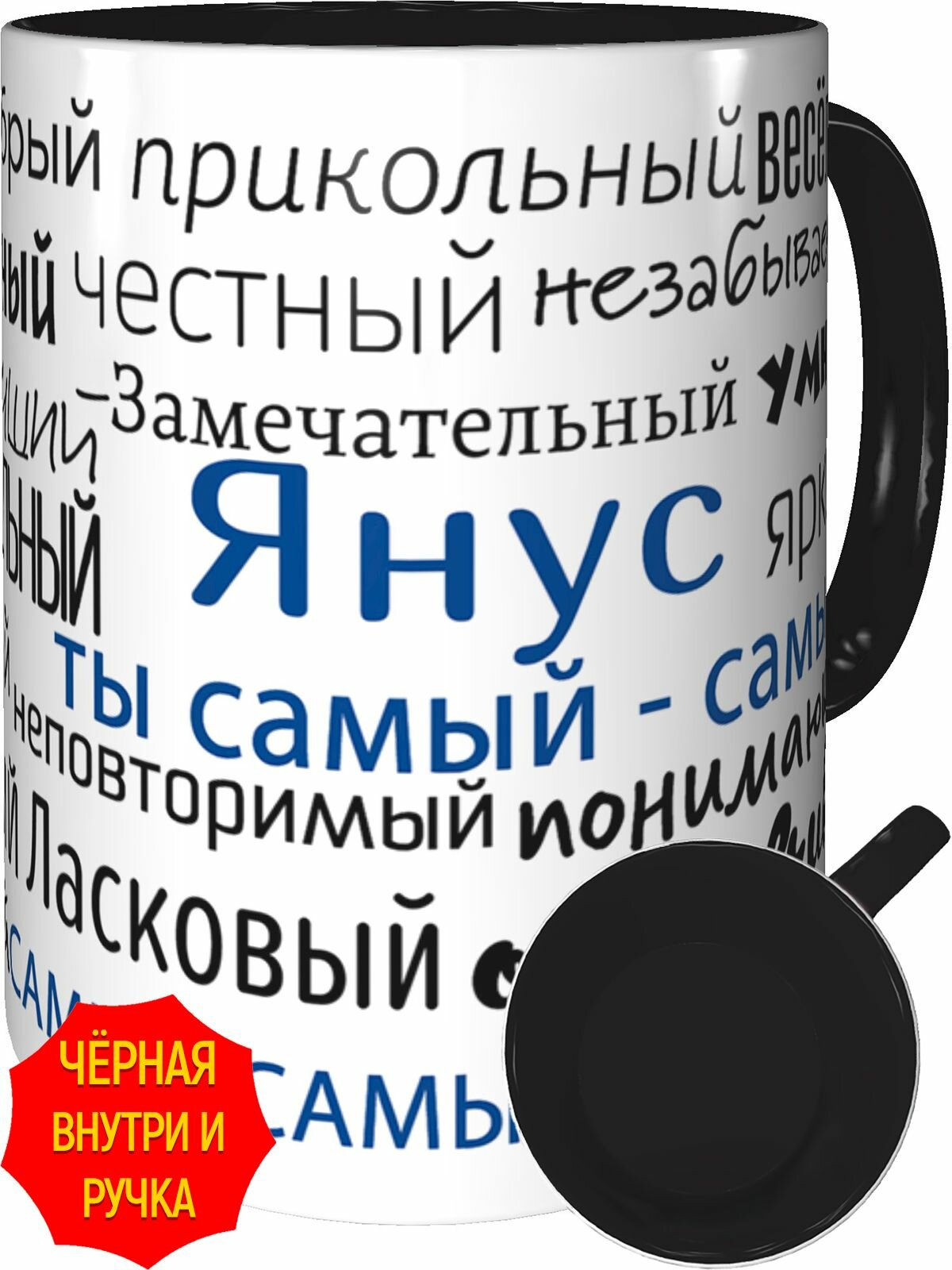 Кружка комплименты Янус ты самый самый - с черной ручкой и черная внутри, керамическая, объем 330 мл.