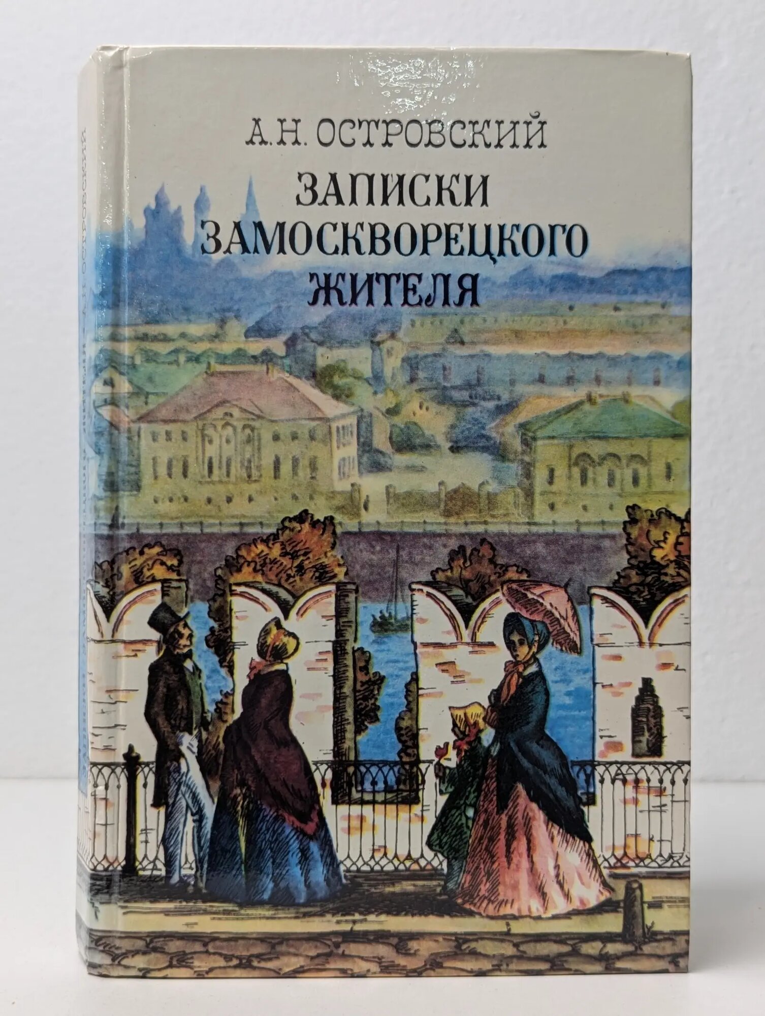 Записки замоскворецкого жителя Островский Александр Николаевич 1987