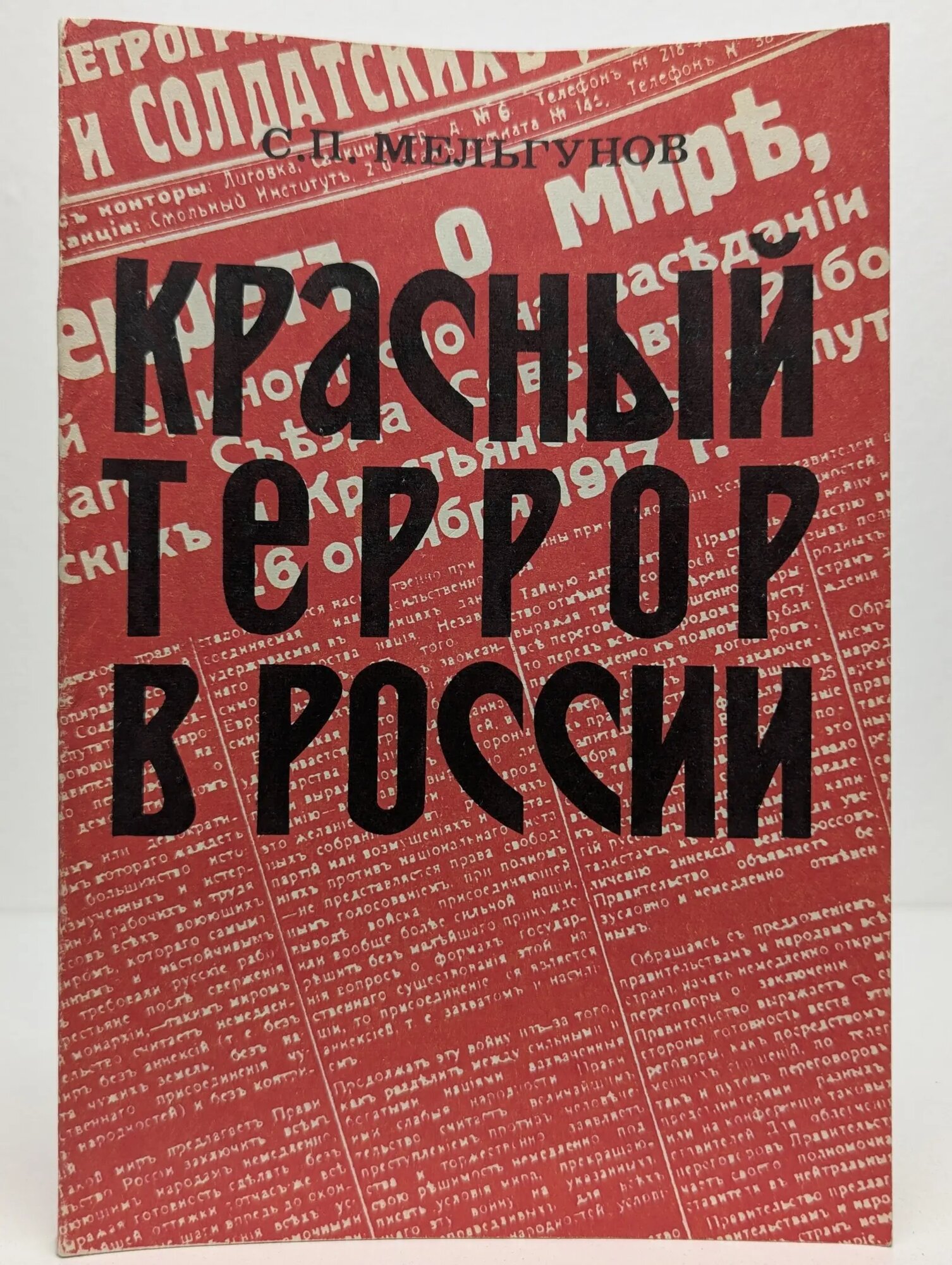 Красный террор в России. 1918-1923 Мельгунов Сергей Петрович 1990