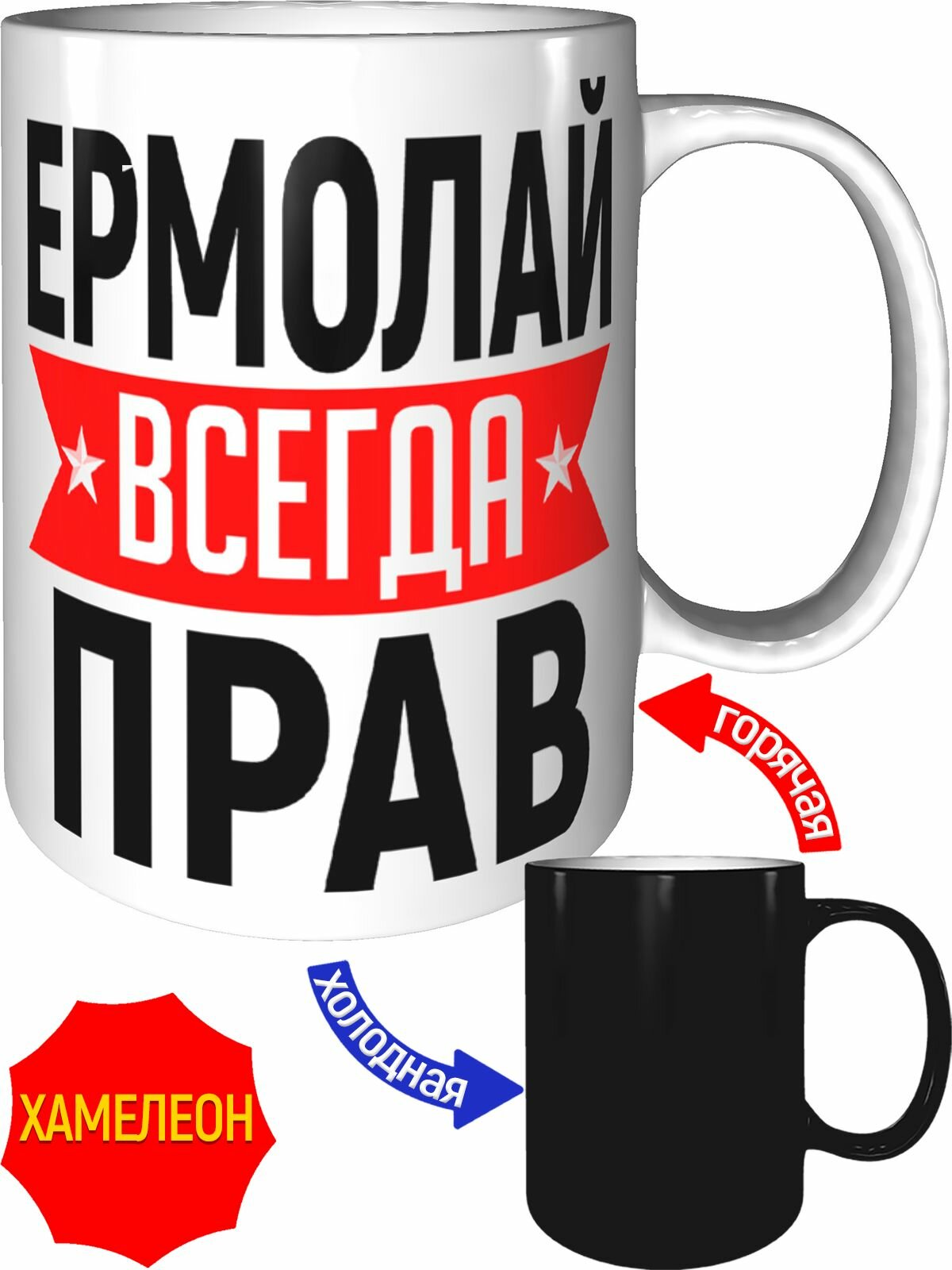 Кружка Ермолай всегда прав - хамелеон, керамическая, объем 330 мл.