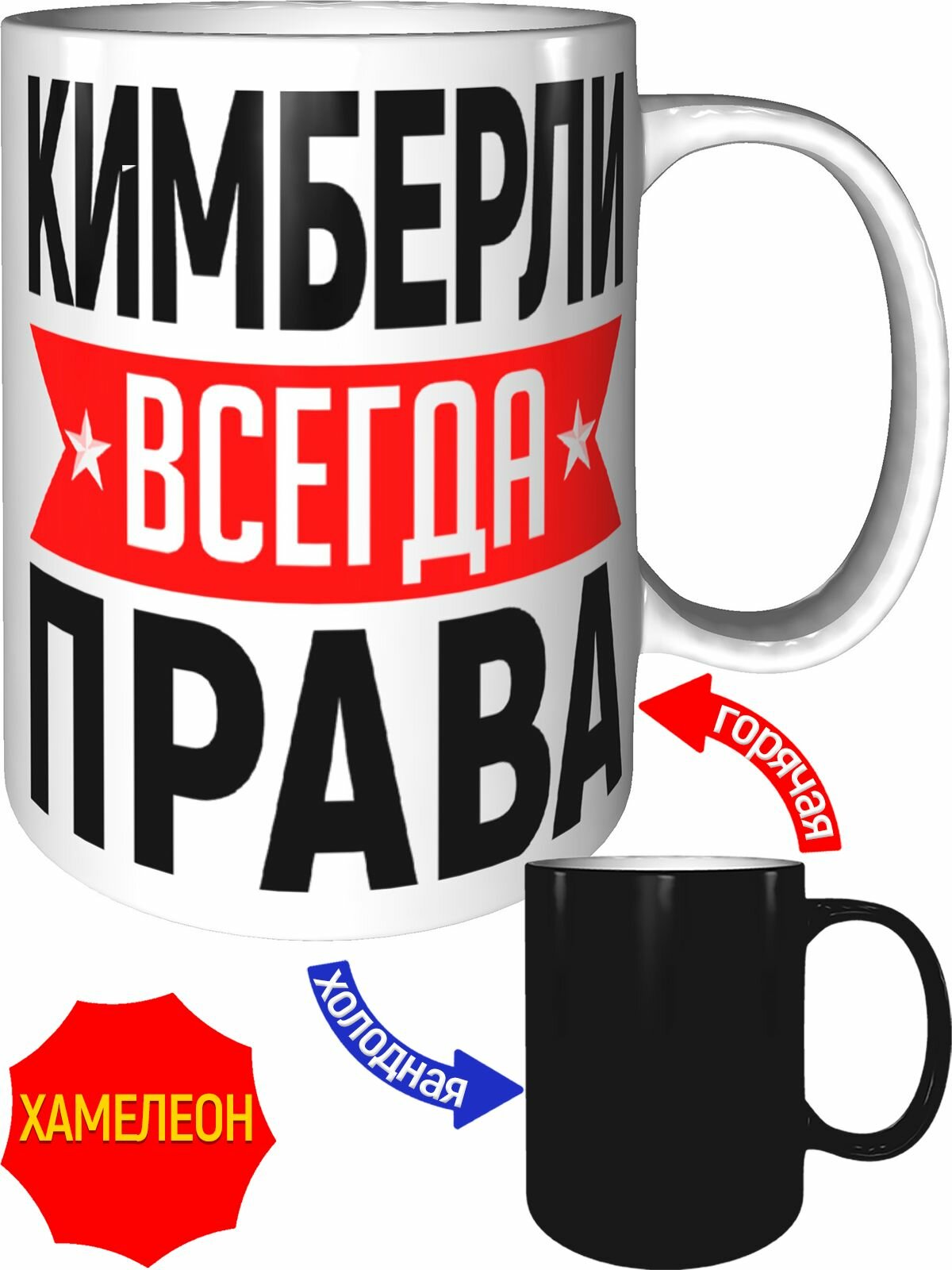 Кружка Кимберли всегда права - хамелеон, керамическая, объем 330 мл.