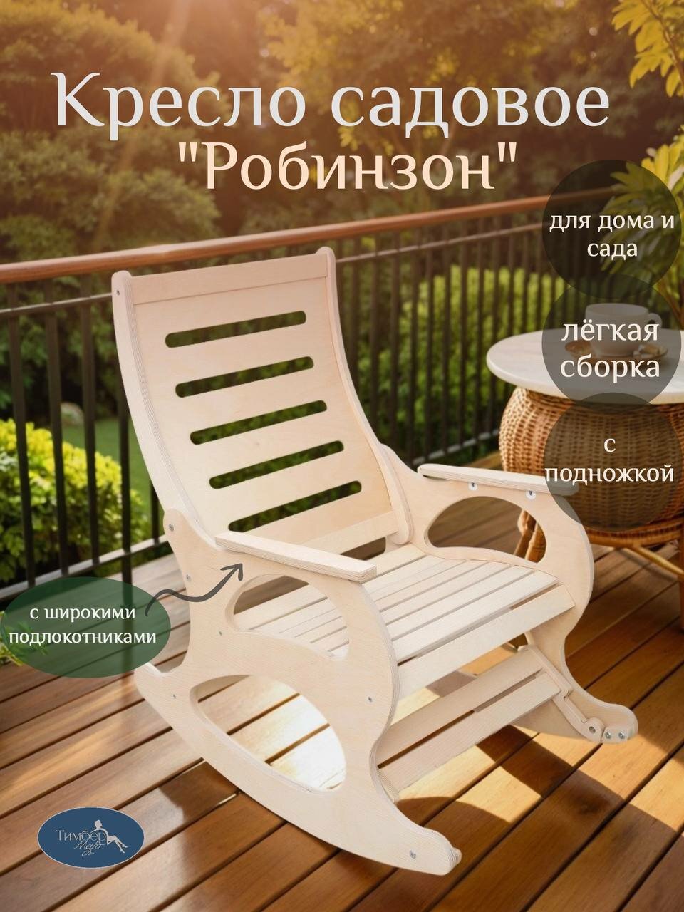 Кресло-качалка без покраски Робинзон