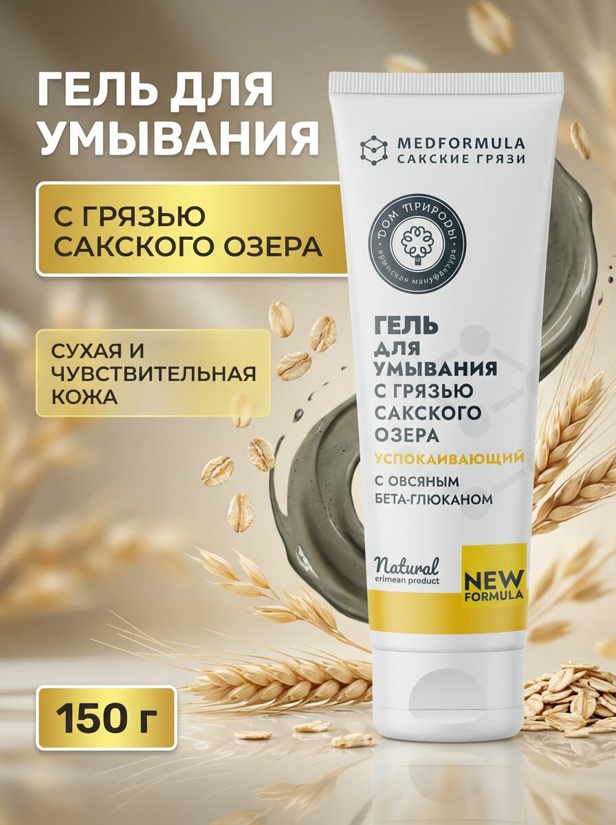 Гель для умывания Успокаивающий с овсяным бета-глюканом и грязью Сакского озера для сухой и чувствительной кожи, Med Formula, 150 г