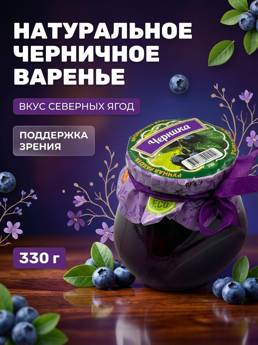 Варенье натуральное из черники Крымское, без консервантов и ГМО, 330 г