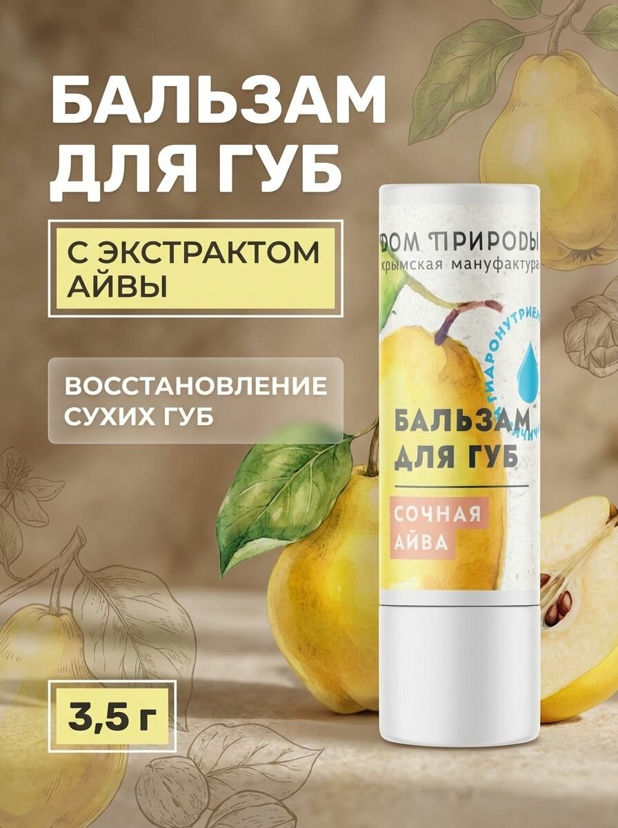 Бальзам для губ Сочная айва натуральный увлажняющий с экстрактом айвы для регенерации и защиты кожи, 3,5 г