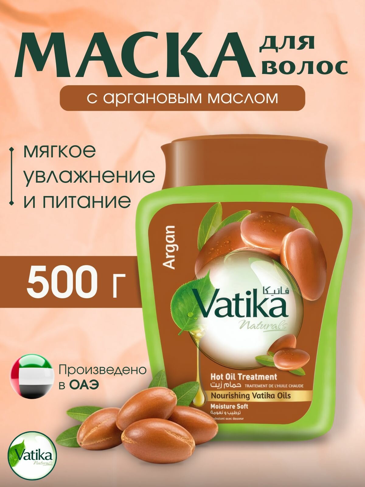 Dabur Vatika Маска для волос с маслом Арганы для увлажнения и мягкости 500 г