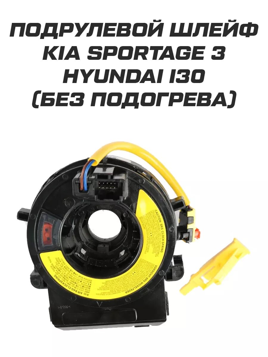 Подрулевой шлейф Kia Sportage 3, Hyundai i30 (без подогрева)