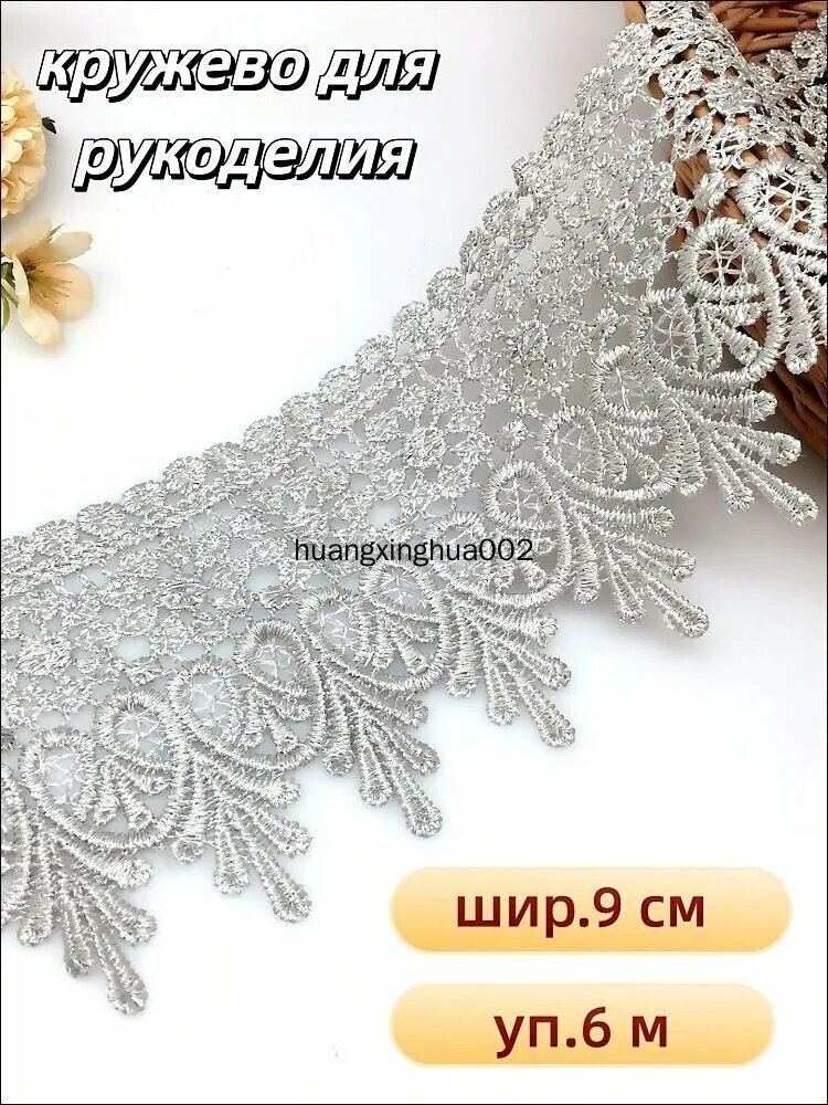 Кружево гипюровое, шир.90 мм уп.6 м цвет серый кружево ткань для шитья, рукоделия и творчества