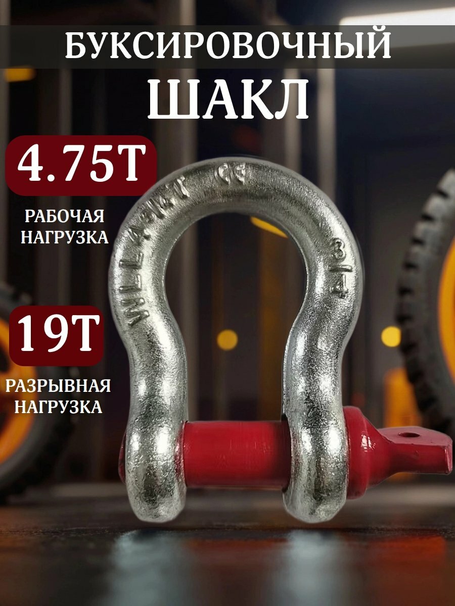 Шакл буксировочный, скоба такелажная 4.75т/19т ANYSMART, 1 шт