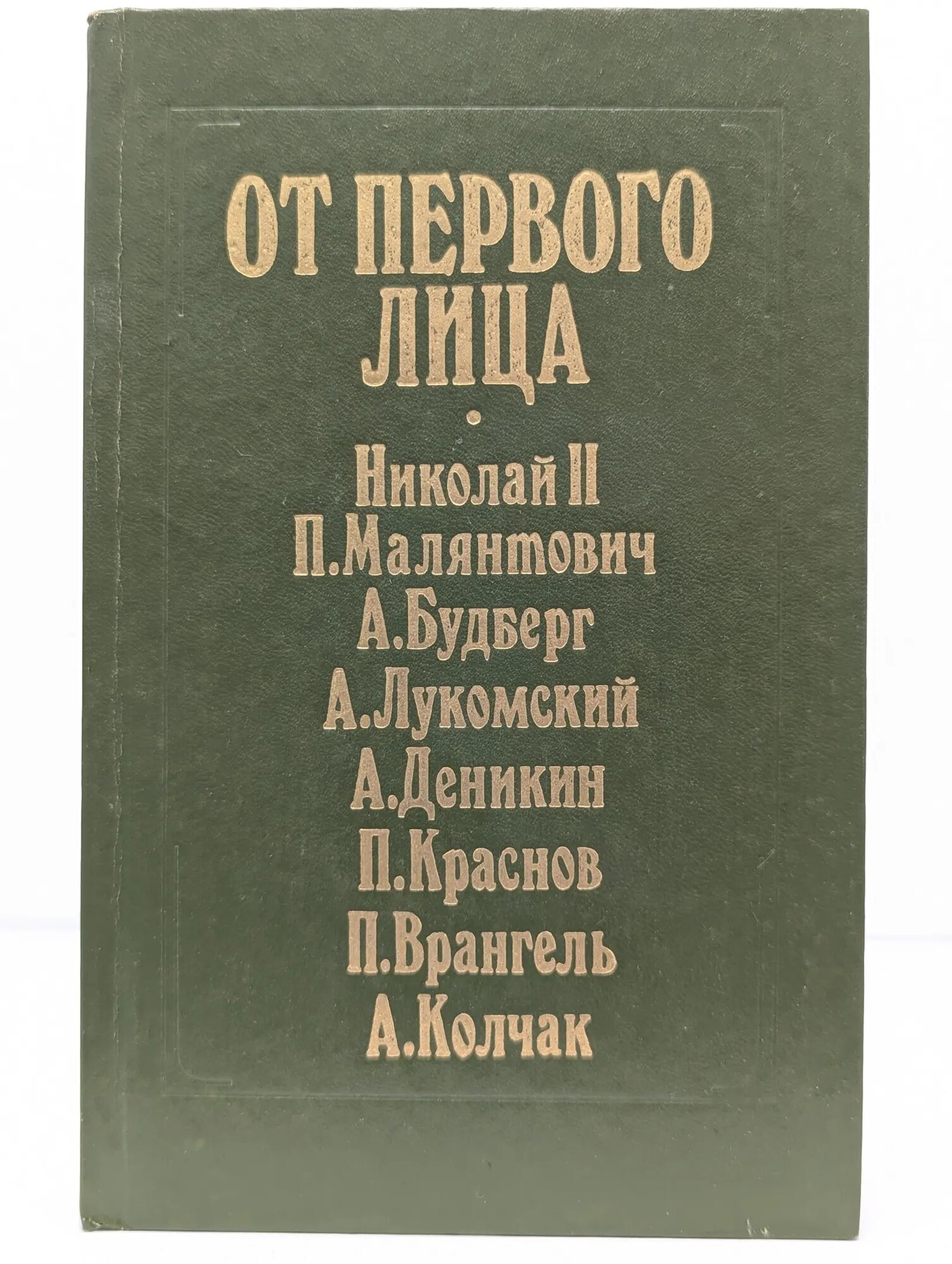 От первого лица Анфертьев Иван Анатольевич (сост.) 1990