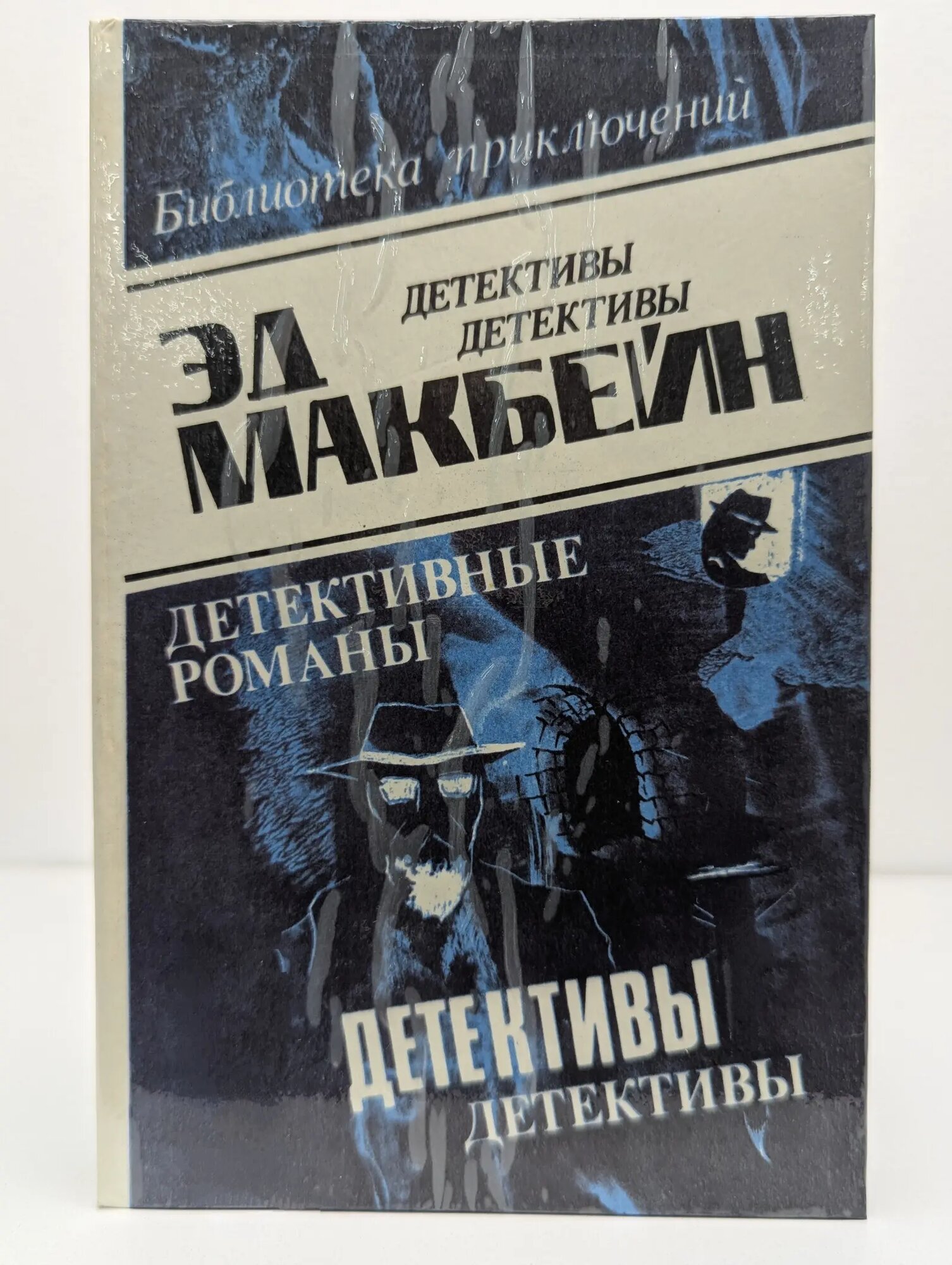 Эд Макбейн. Детективные романы в 8 томах. Том 7 Макбейн Эд 1993