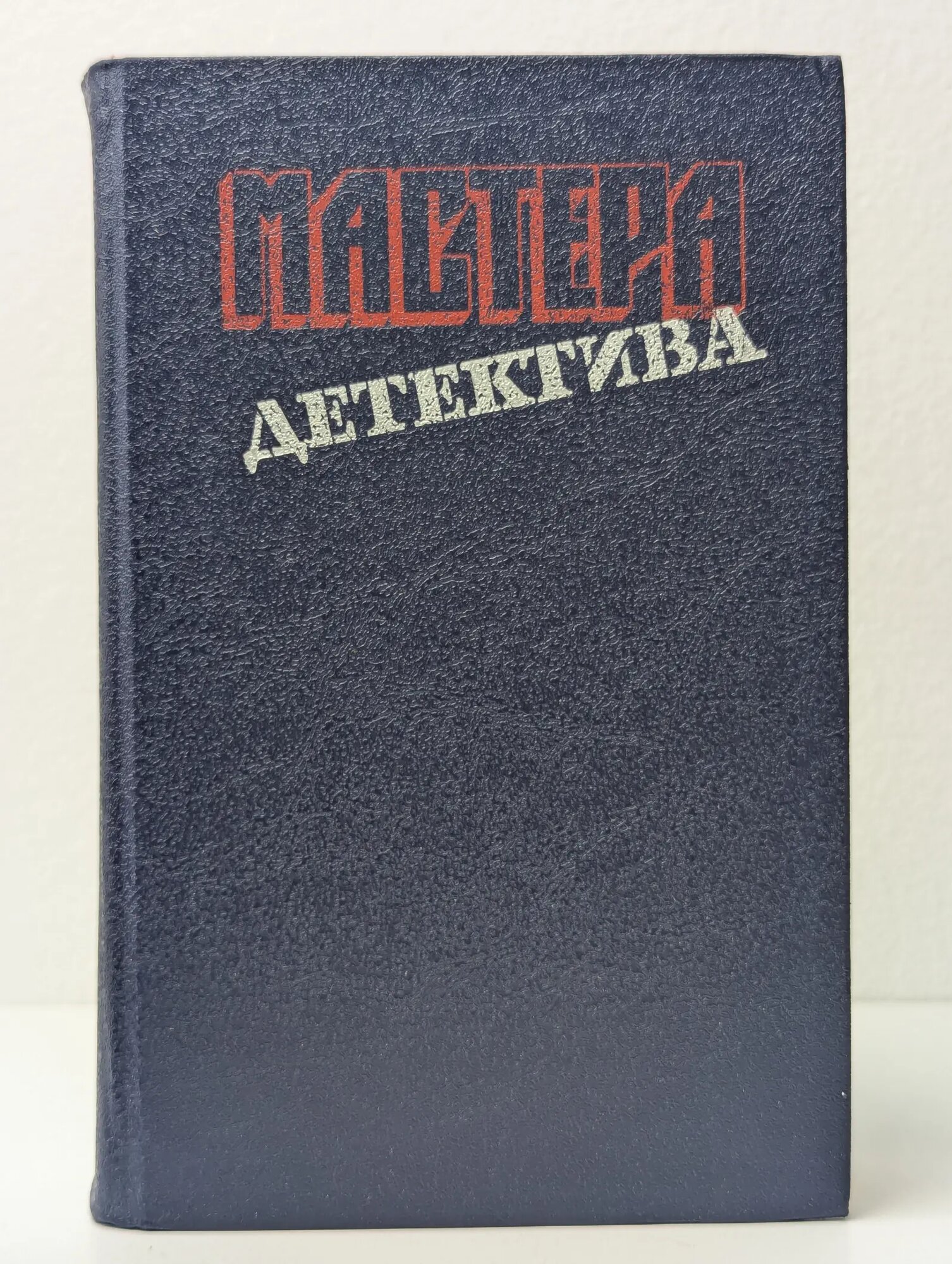 Мастера детектива. Выпуск № 5 Кристи Агата, Хэйр Сирил, Кризи Джон, Симеон Жорж, Стаут Рекс Тодхантер 1991