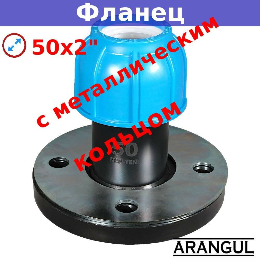 Фланец 50х2" металл компрессионный для напорного водоснабжения холодной водой РМЦ 124мм