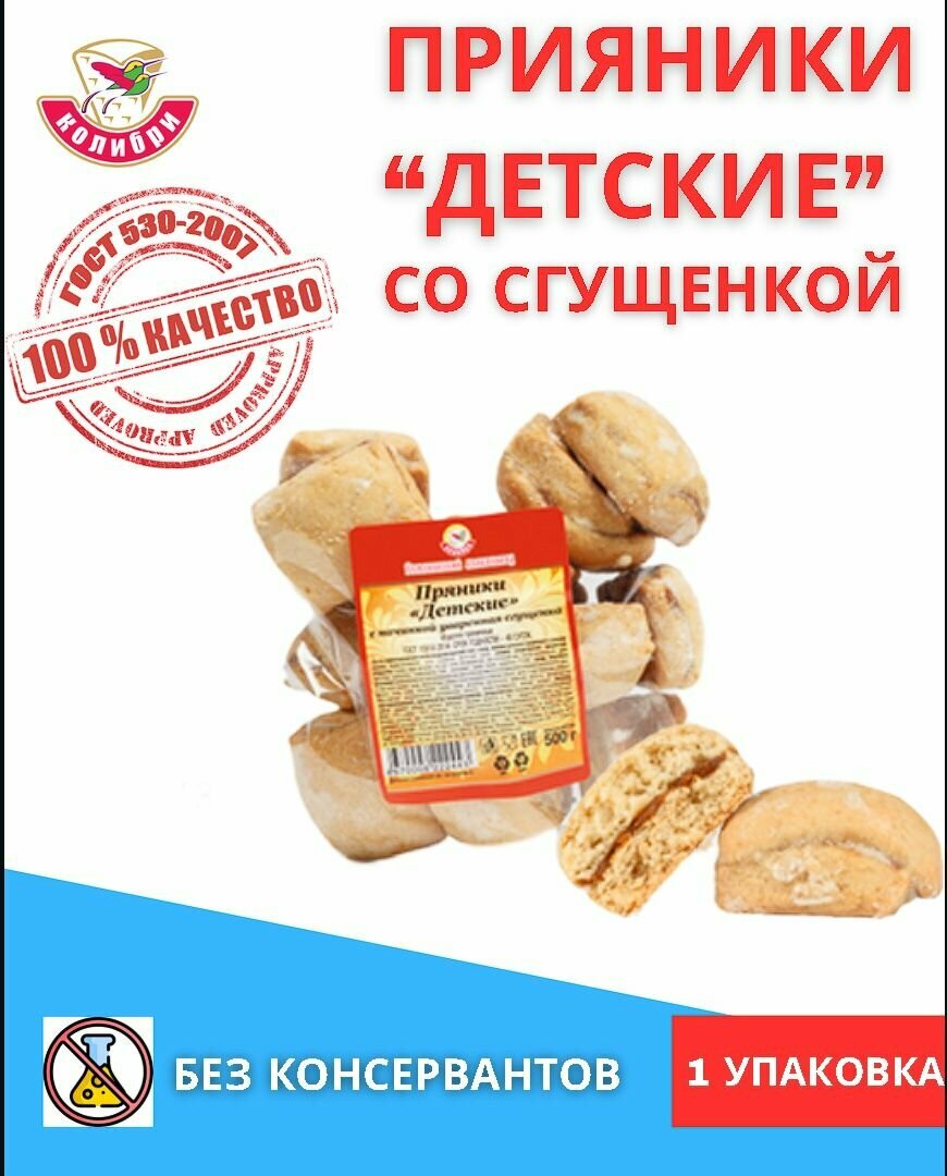Пряникии "Детские" с вареной сгущенкой от фабрики "Колибри"