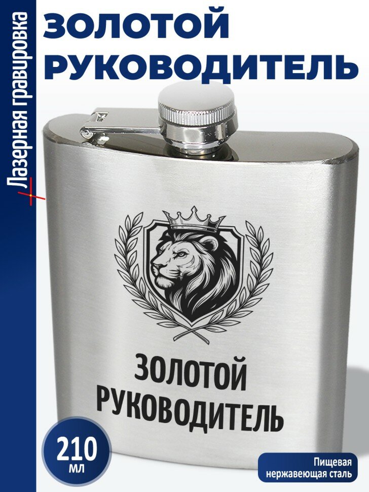 Фляжка "Золотой руководитель"