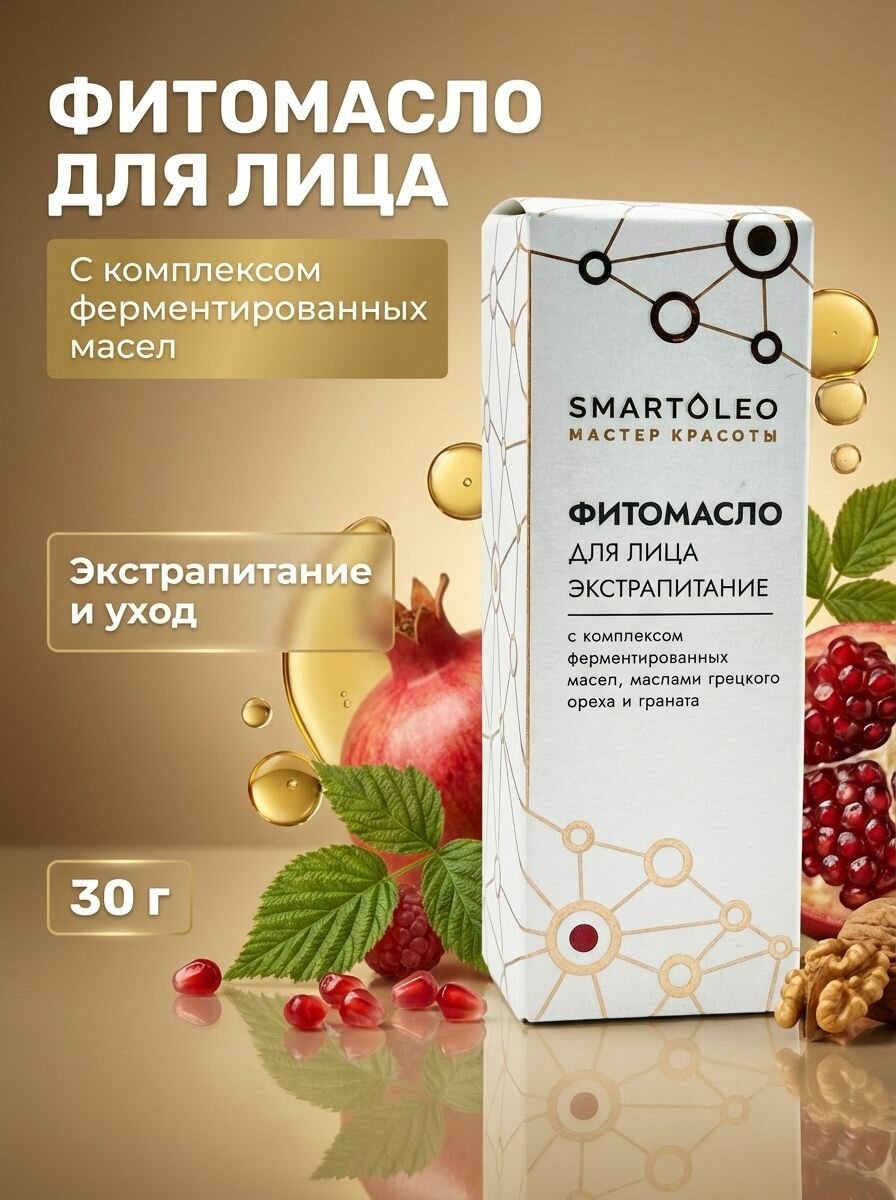 Фитомасло для лица Экстрапитание с комплексом ферментированных масел, маслом граната, грецкого ореха и малины для интенсивного увлажнения и тонизирования, 30 г