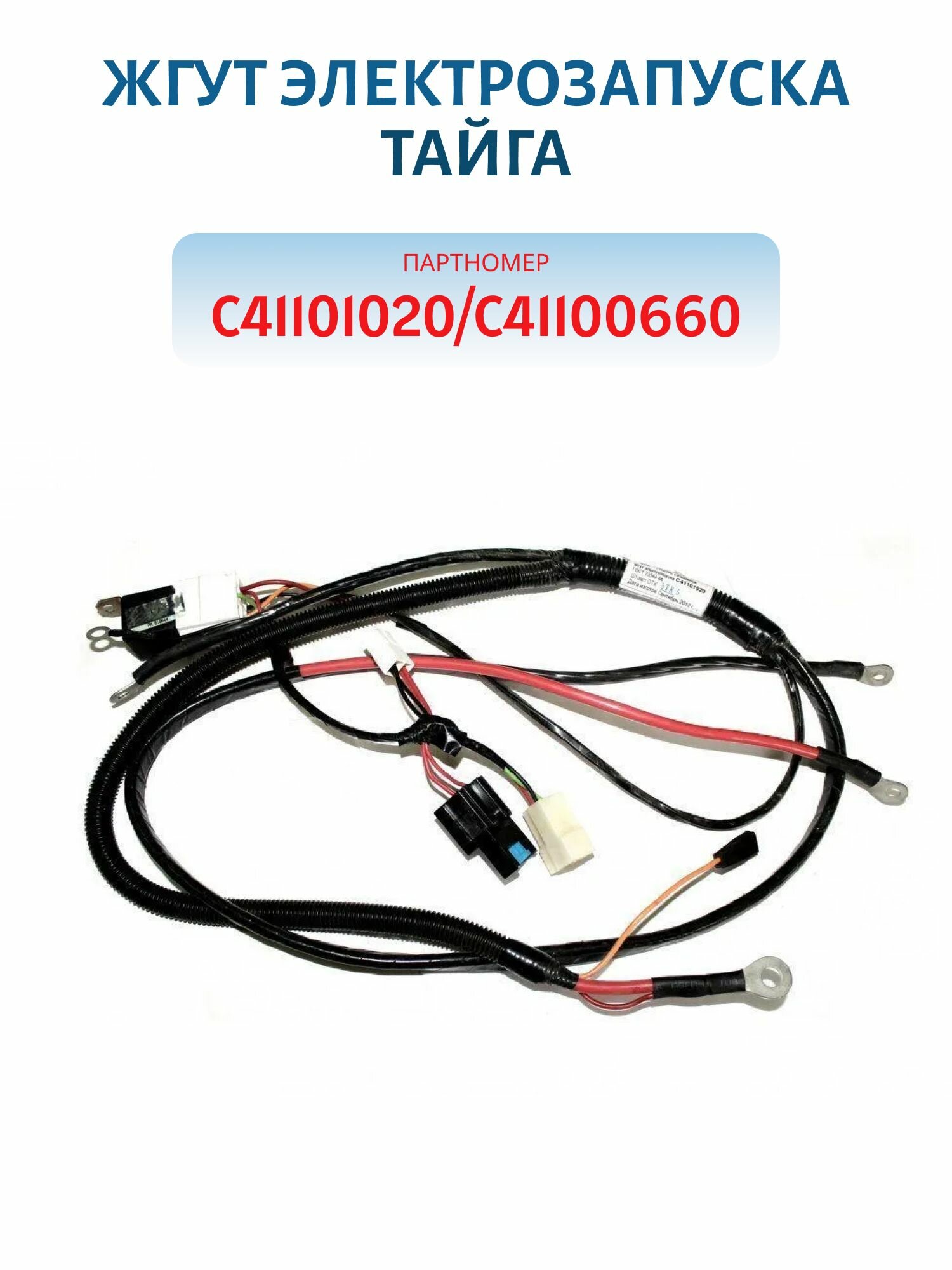 Жгут электрозапуска Тайга RM, арт. С41101020/С41100660