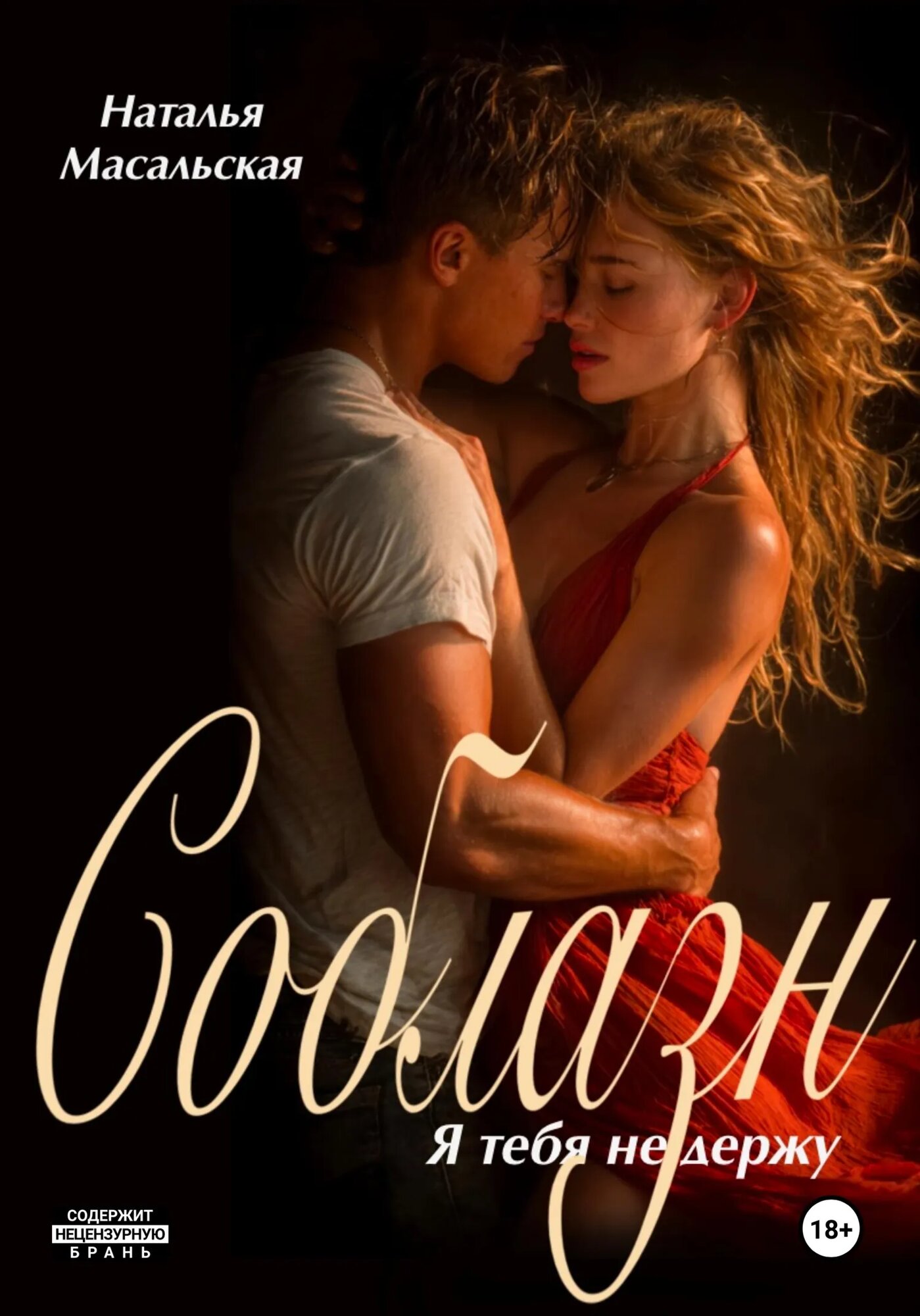 Я тебя не держу. Соблазн [Цифровая книга]