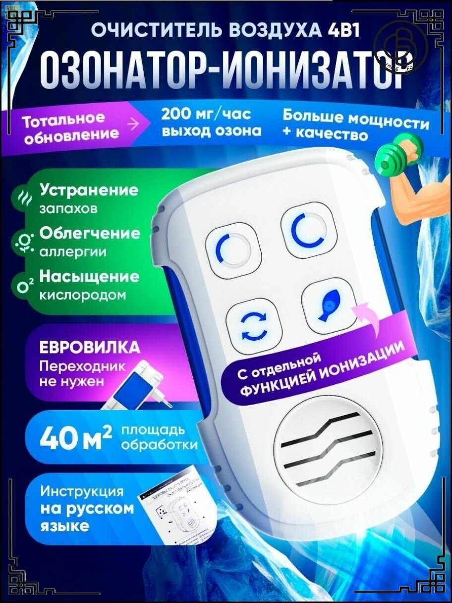 Озонатор ионизатор - 40 м2